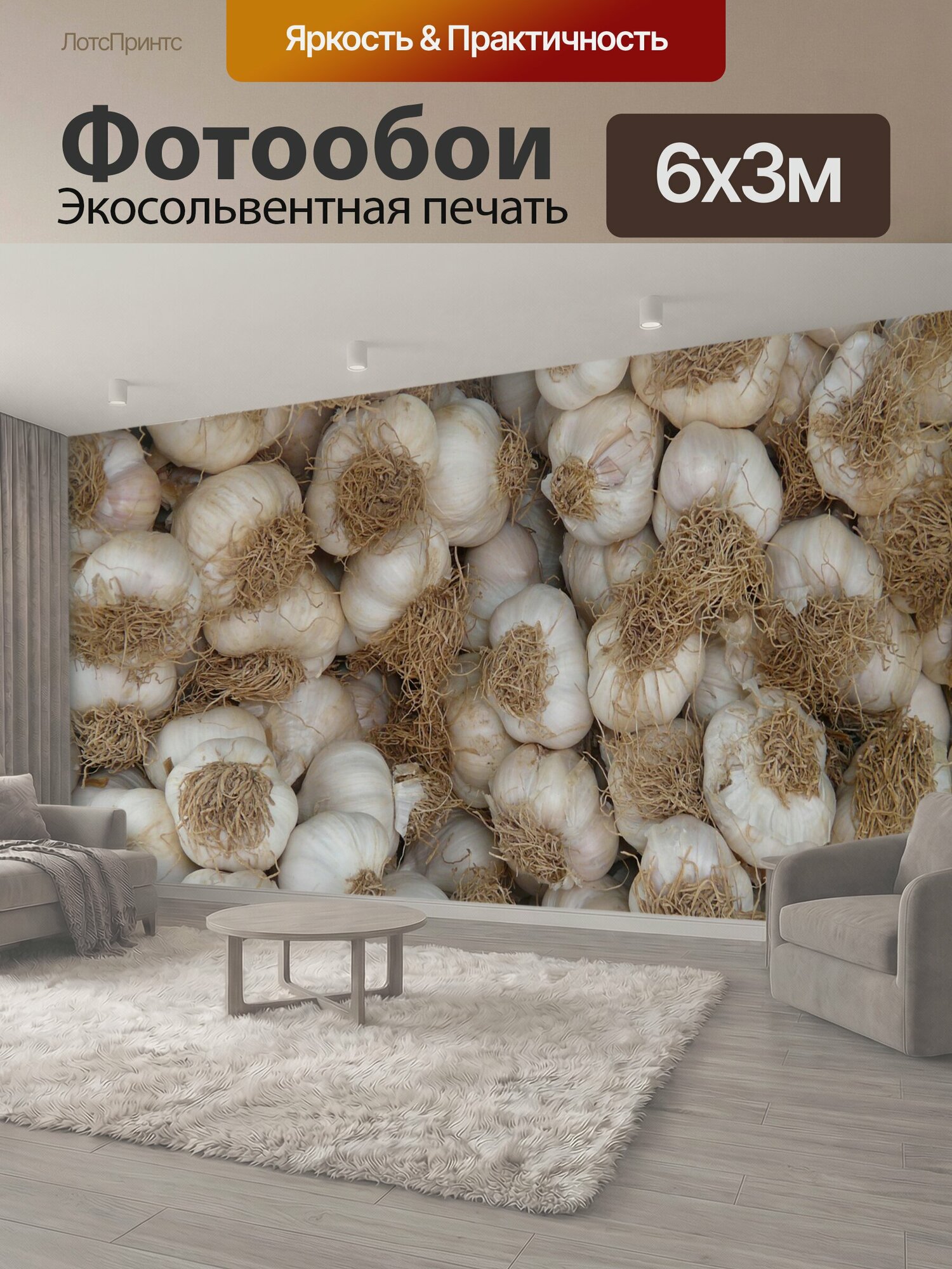 Фотообои "Чеснок, клубни, головки чеснока" 600x300 см. экосольвентная печать
