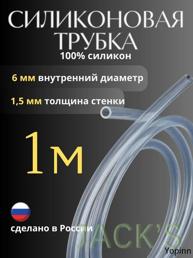 Силиконовая трубка 1 метр, внутренний диаметр 6 мм, толщина стенки 1,5 мм, пищевой силикон, гибкая прозрачная шланга для быта, аквариума, самогонного аппарата