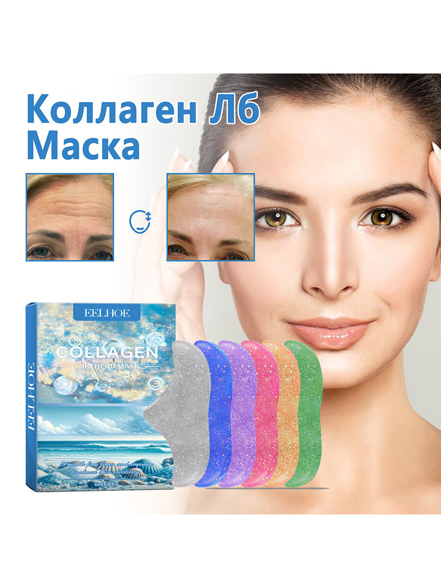 Патчи коллагеновые для лба от морщин увлажнить омолаживающий Пухлая кожа Борется со старением кожи Помогает успокоить