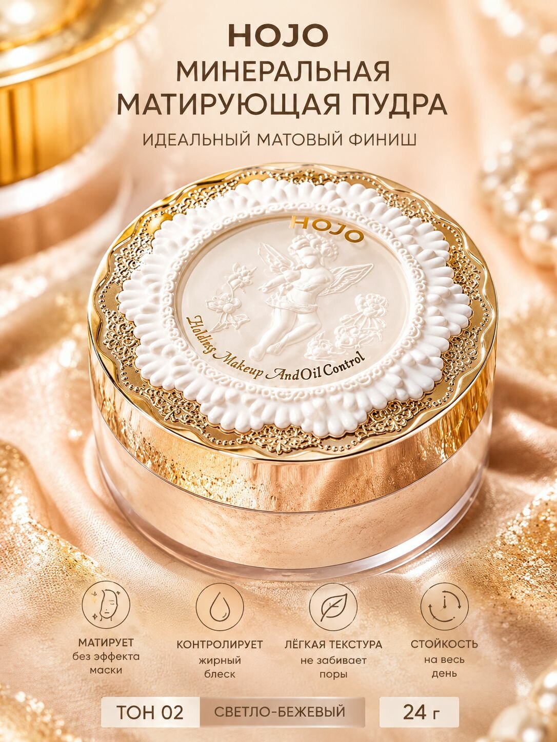Рассыпчатая минеральная пудра для лица HOJO, тон 02 светло-бежевый матирующая фиксирующая пудра для макияжа, 24 г