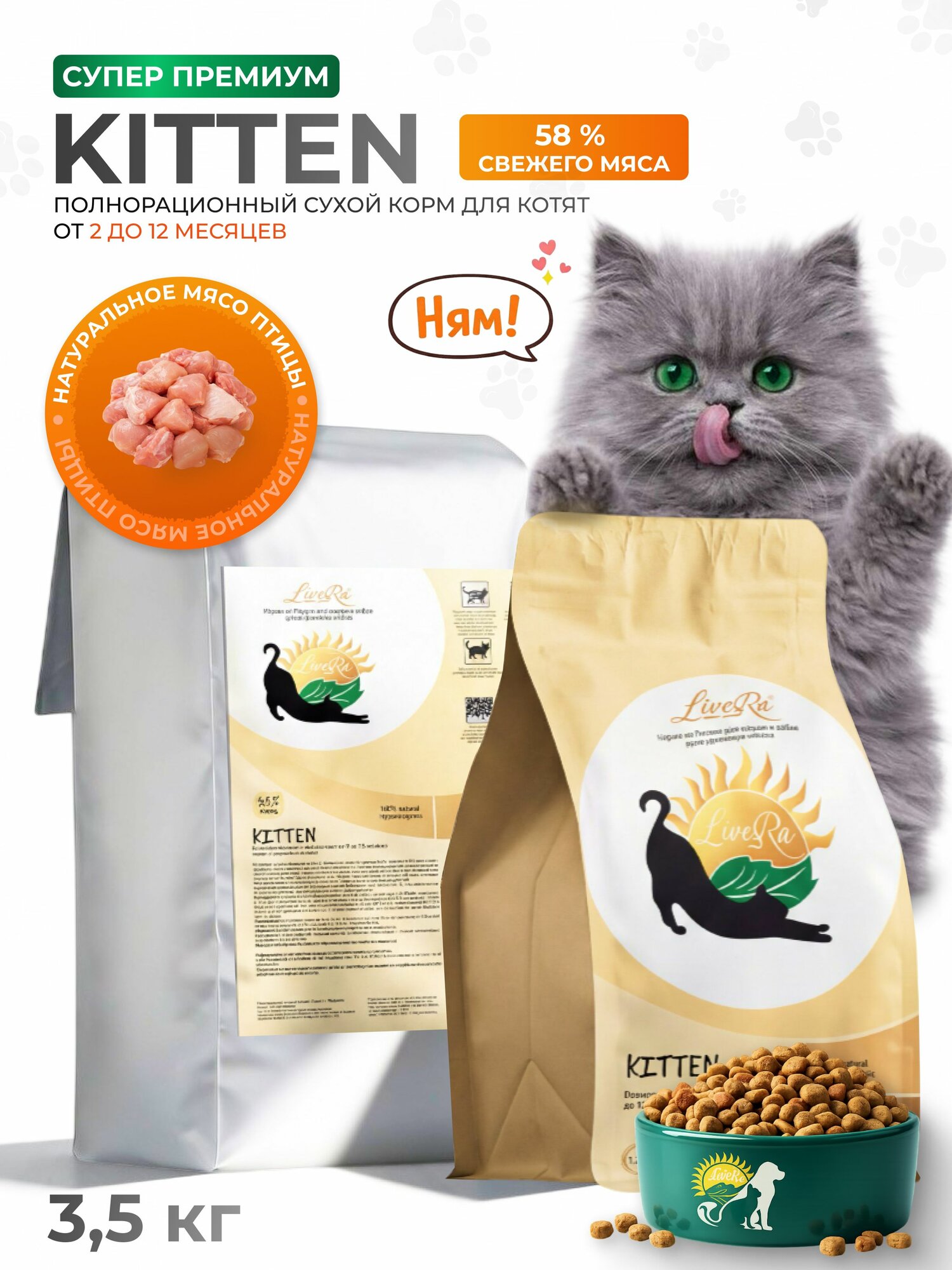 Сухой корм LiveRa Kitten, для котят, холистик, курица, 3.5 кг