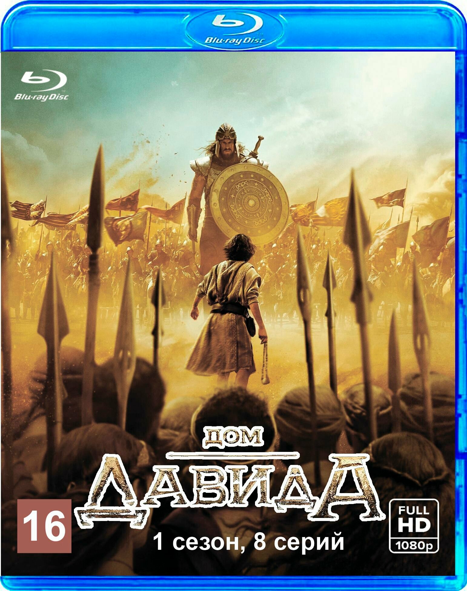 Дом Давида. 1сезон. Blu-ray. (8серий) закадровый перевод + анг. дор.