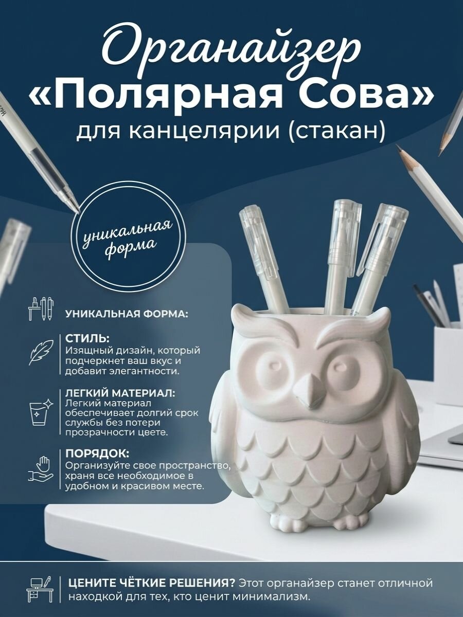 Органайзер "Полярная Сова" для канцелярии (стакан)