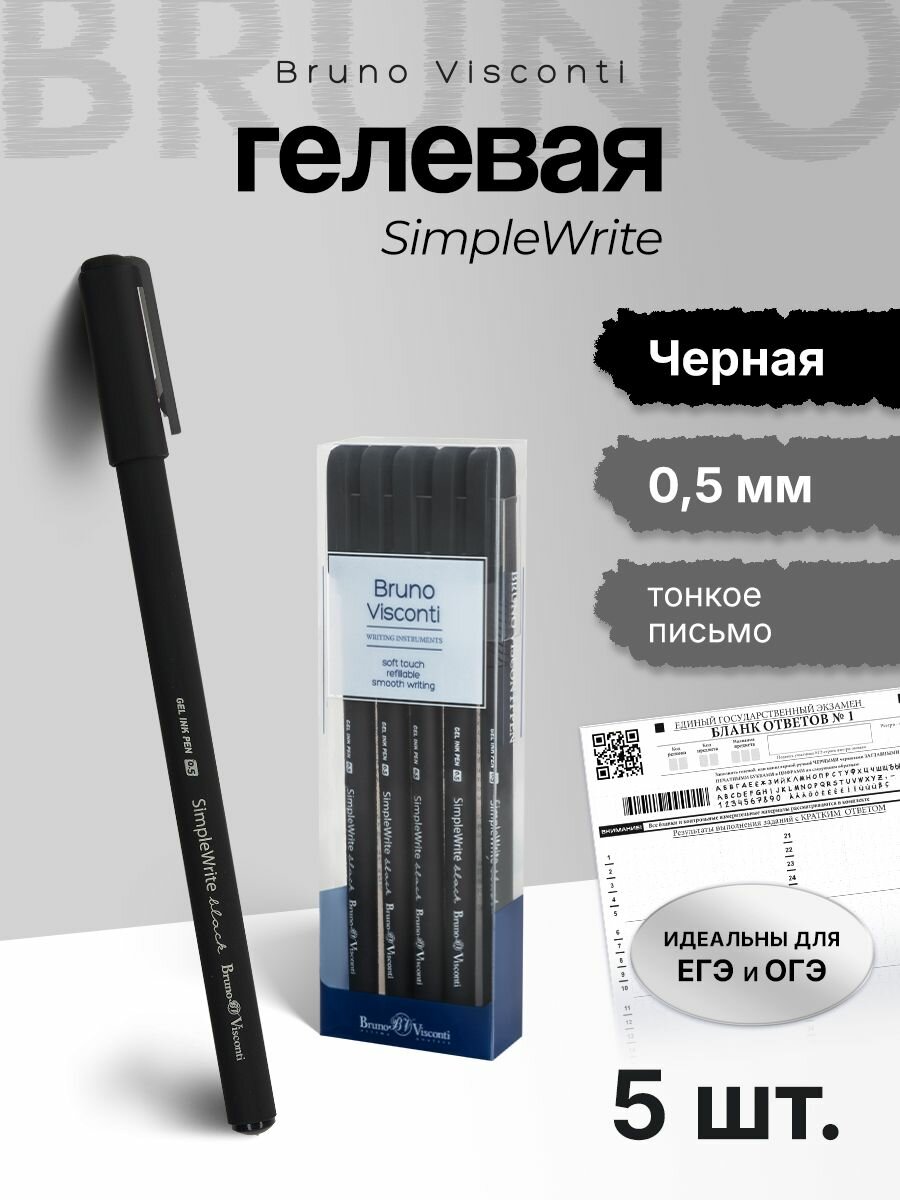 Набор гелевых ручек Bruno Visconti "SimpleWrite BLACK" (5 шт.) 0.5 мм, черный цвет чернил, ручки для ЕГЭ