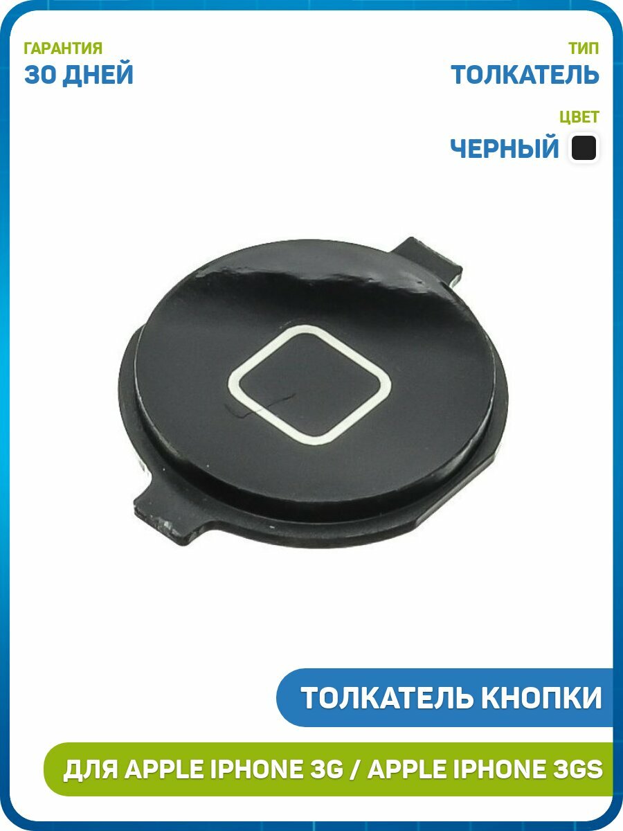 Кнопка (толкатель) Home для Apple iPhone 3G / 3GS, черный