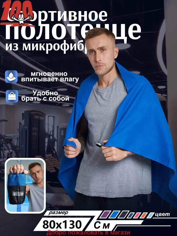 Полотенце спортивное 80x130 см из микрофибры
