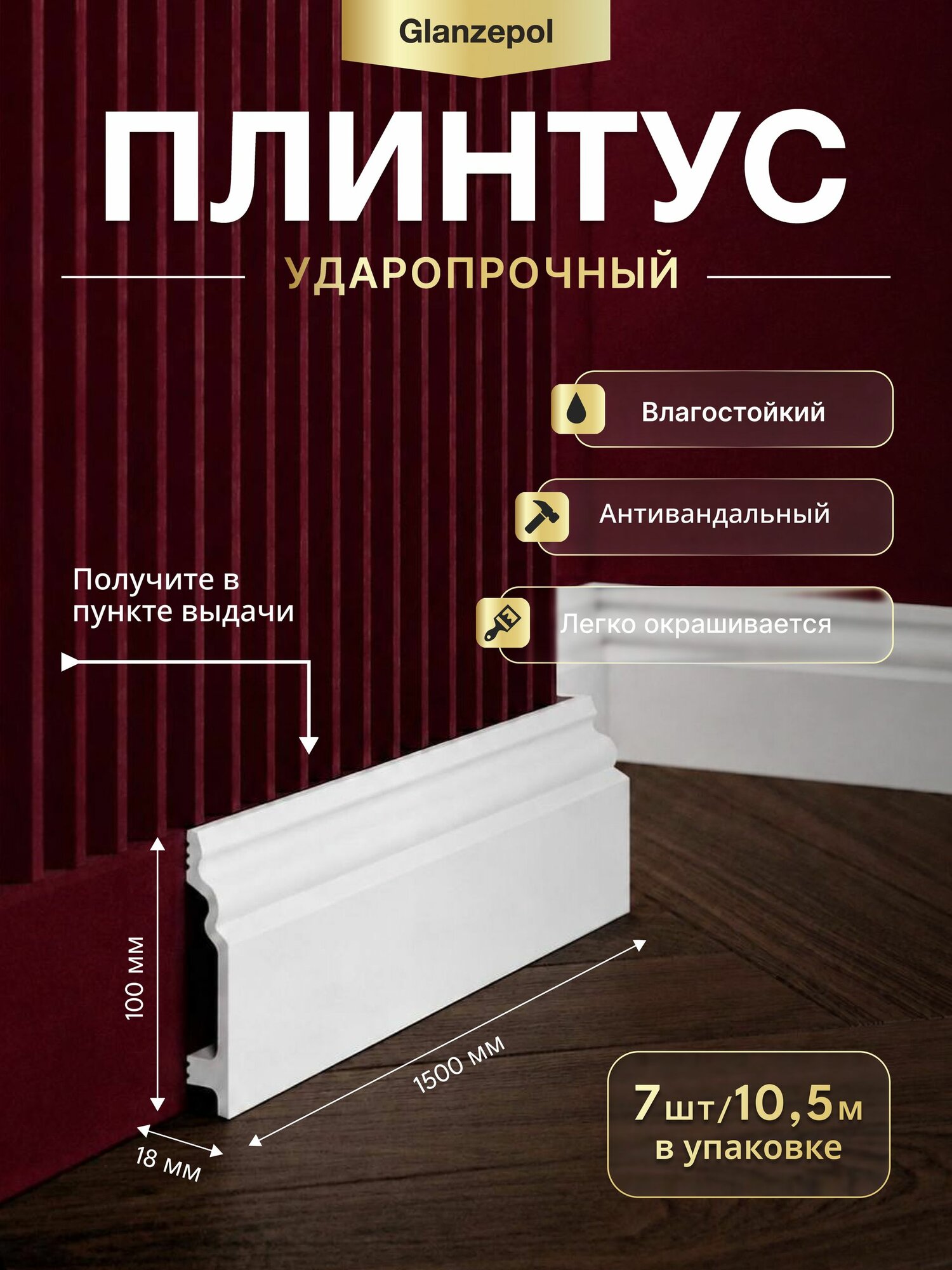 Плинтус напольный ударопрочный 100x18мм, 7 шт, белый, под покраску, Glanzepol GPE-13