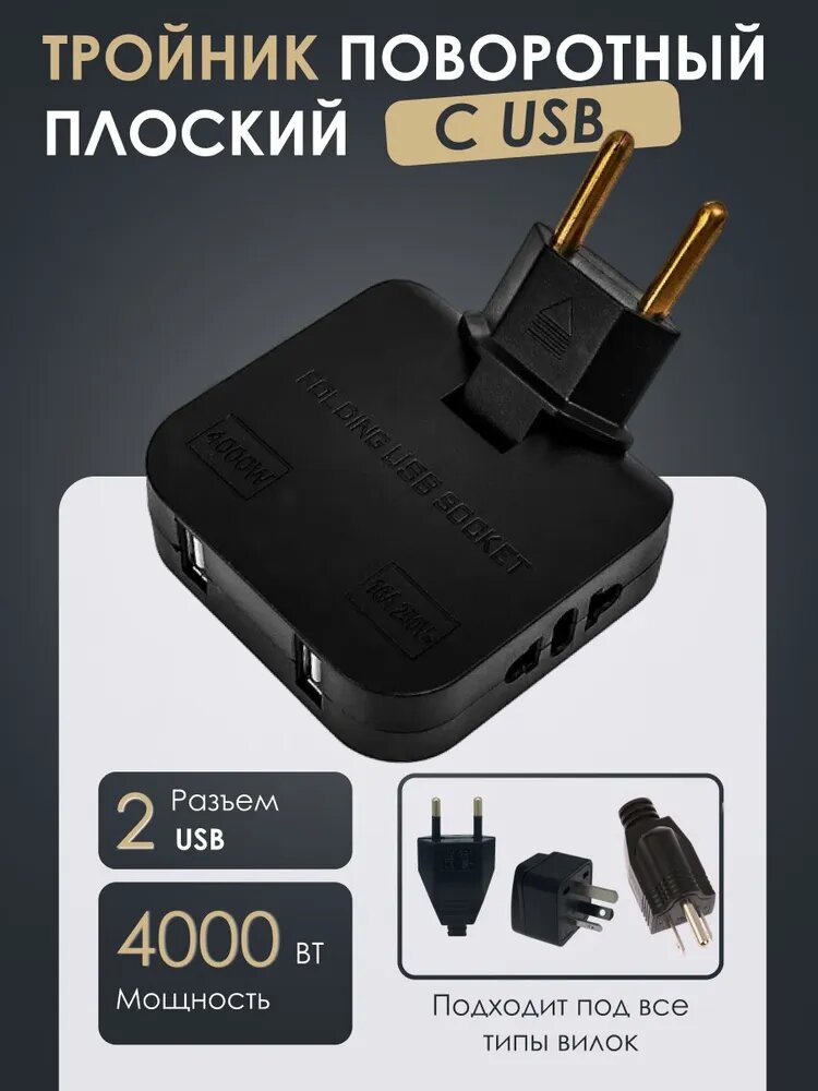 Тройник для розетки с USB 2.0 плоский поворотный, USB разветвитель электрический, черный