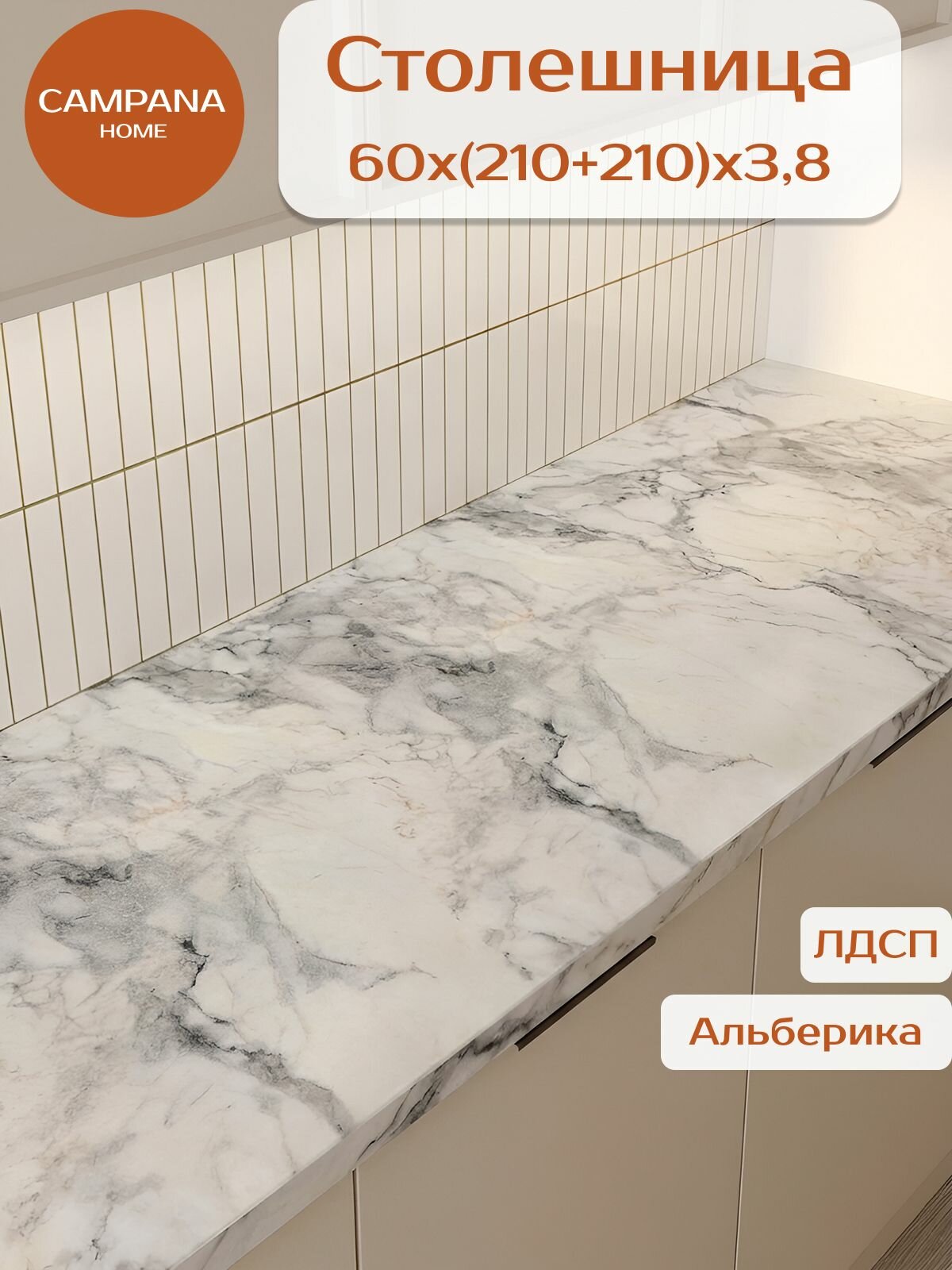 Столешница для кухни Альберика, 60х(210+210)х3,8 см влагостойкая, Campana home
