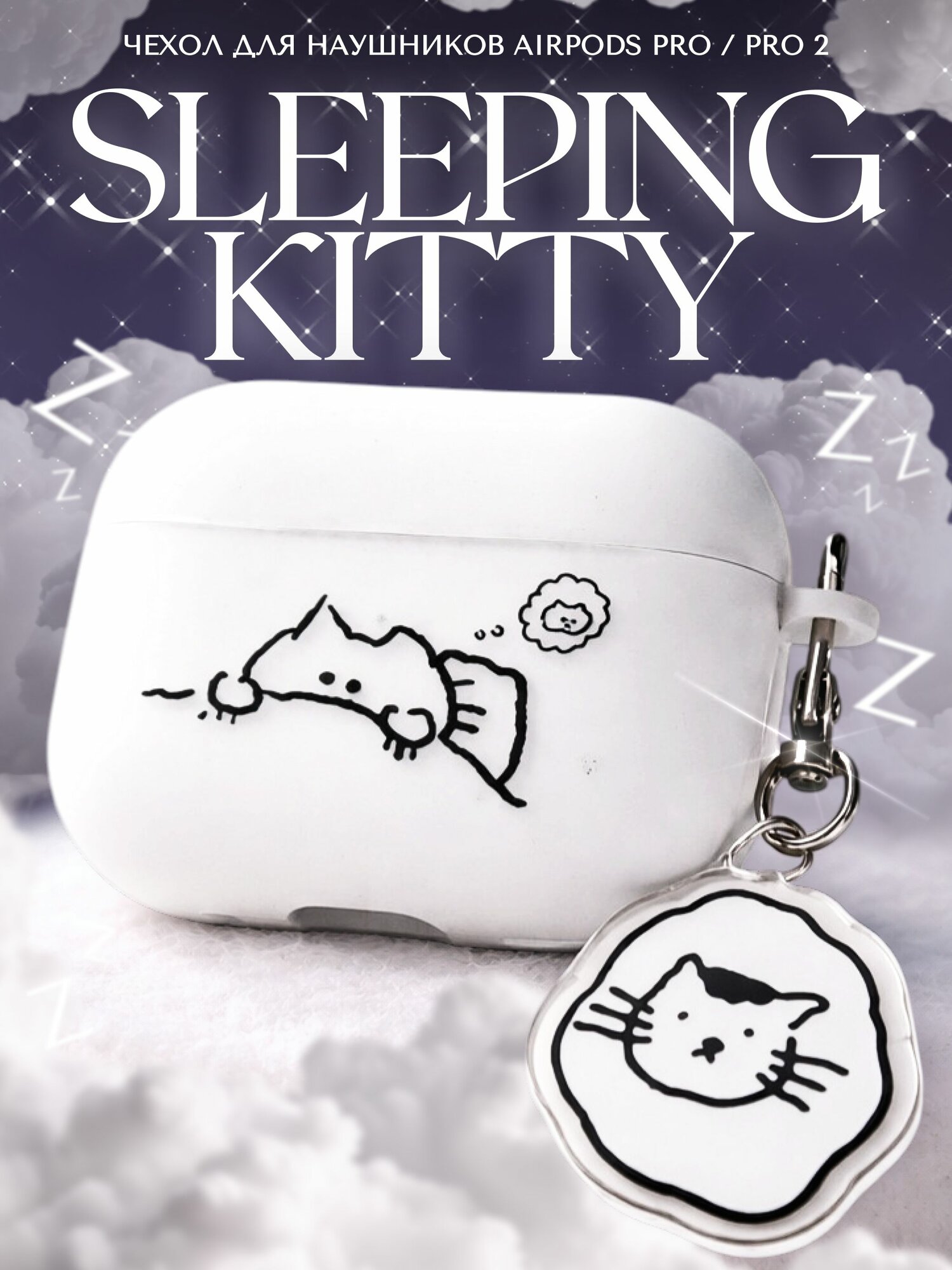 Защитный чехол TPU для наушников AirPods PRO 1/2 Sleeping Cat с брелоком