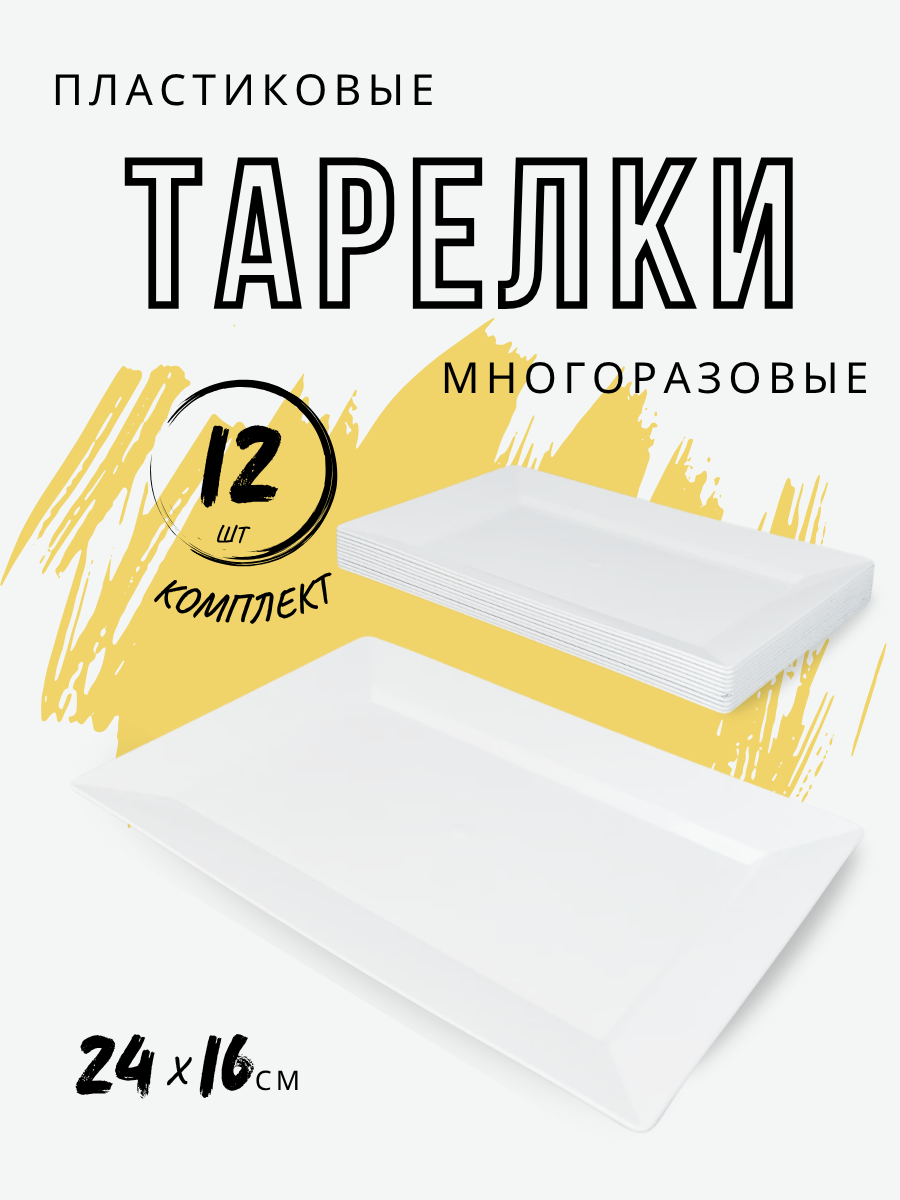Тарелки CGPro, прямоугольные, пластиковые, многоразовые, набор12шт, белые