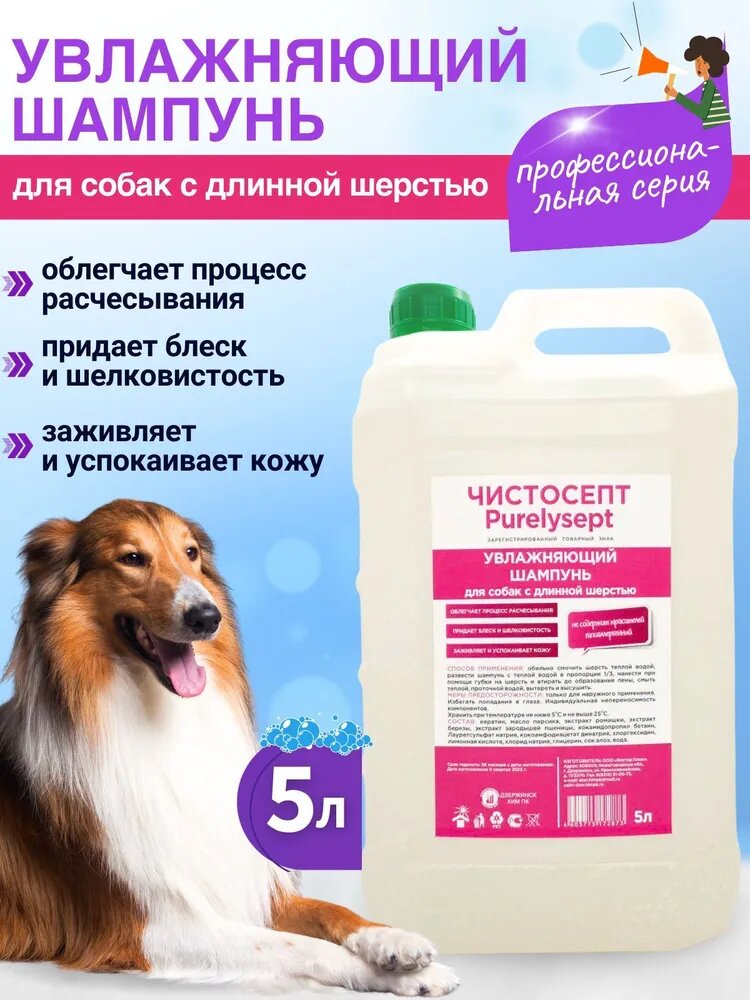 Шампунь увлажняющий для собак с длинной шерстью "чистосепт", профессиональный, 5л