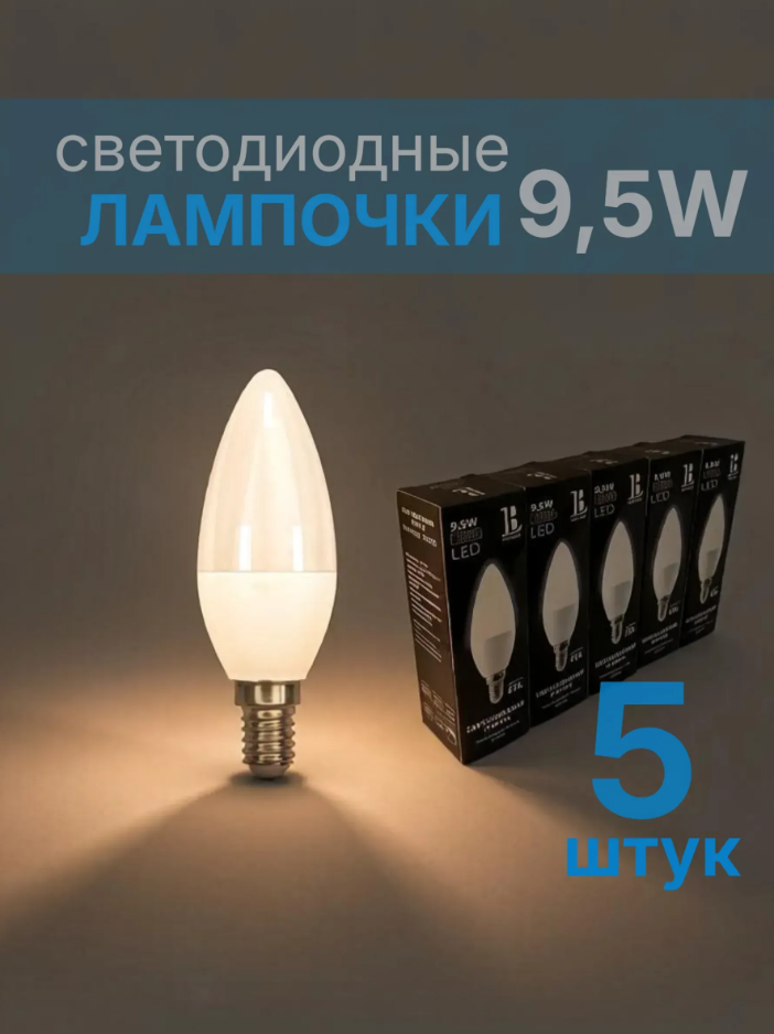 Лампа светодиодная E14-9,5W-4000K-C37 (Свеча OPAL) L&B (комплект 5штук)
