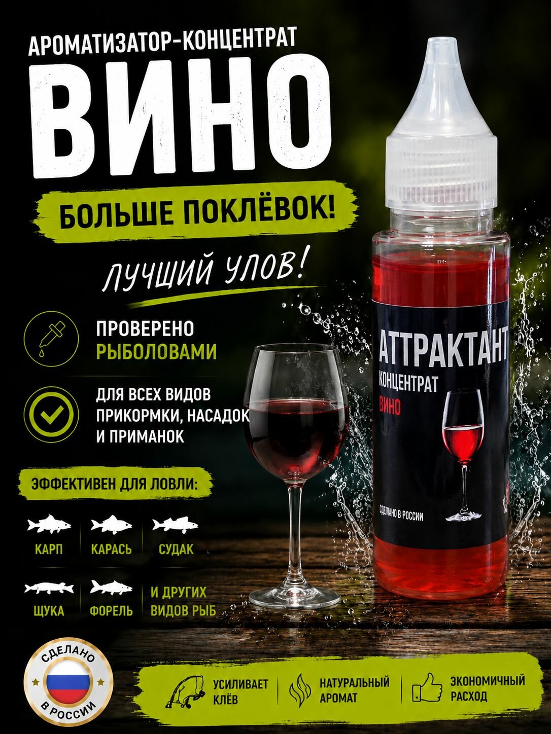 Аттрактант концентрат для рыбалки, аромат "красное вино"