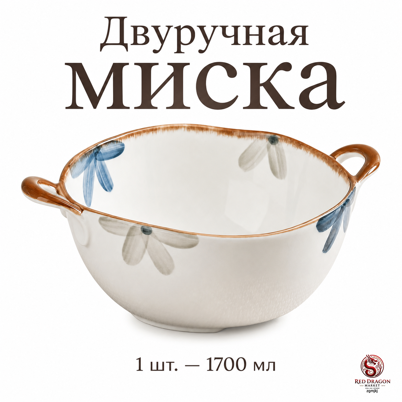 Керамическая миска с двумя ручками и неровным краем 1700 мл, 9 дюймов