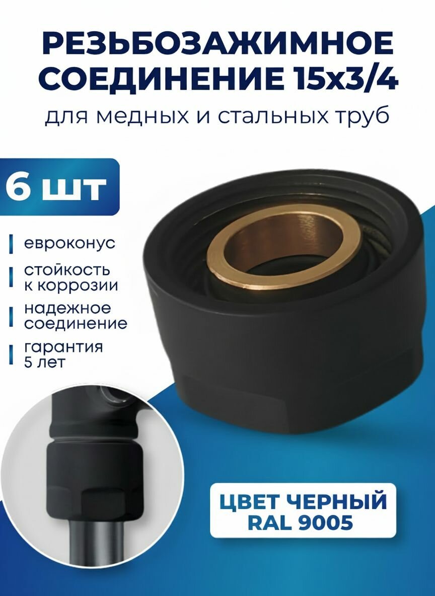Резьбозажимное соединение15x3/4 для металлических трубок, Ral 9005 черный, евроконус (6 шт.)