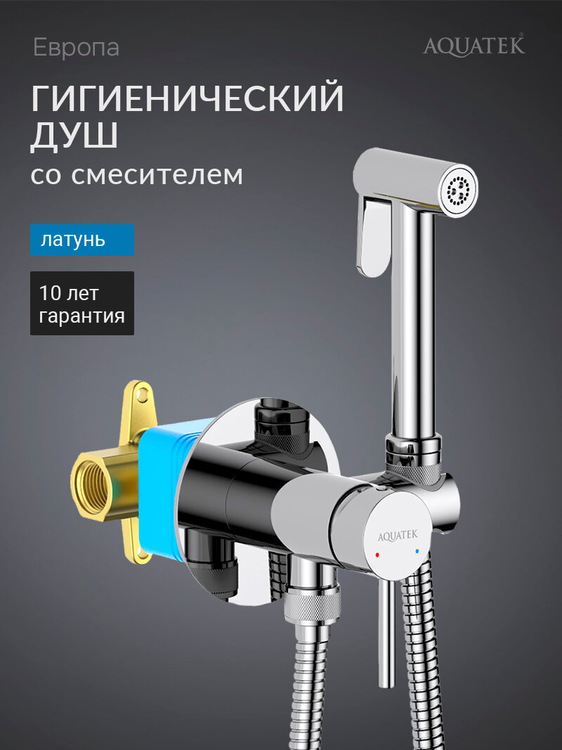 Гигиенический душ со смесителем Aquatek Европа AQ1021CR, латунь, хромированный
