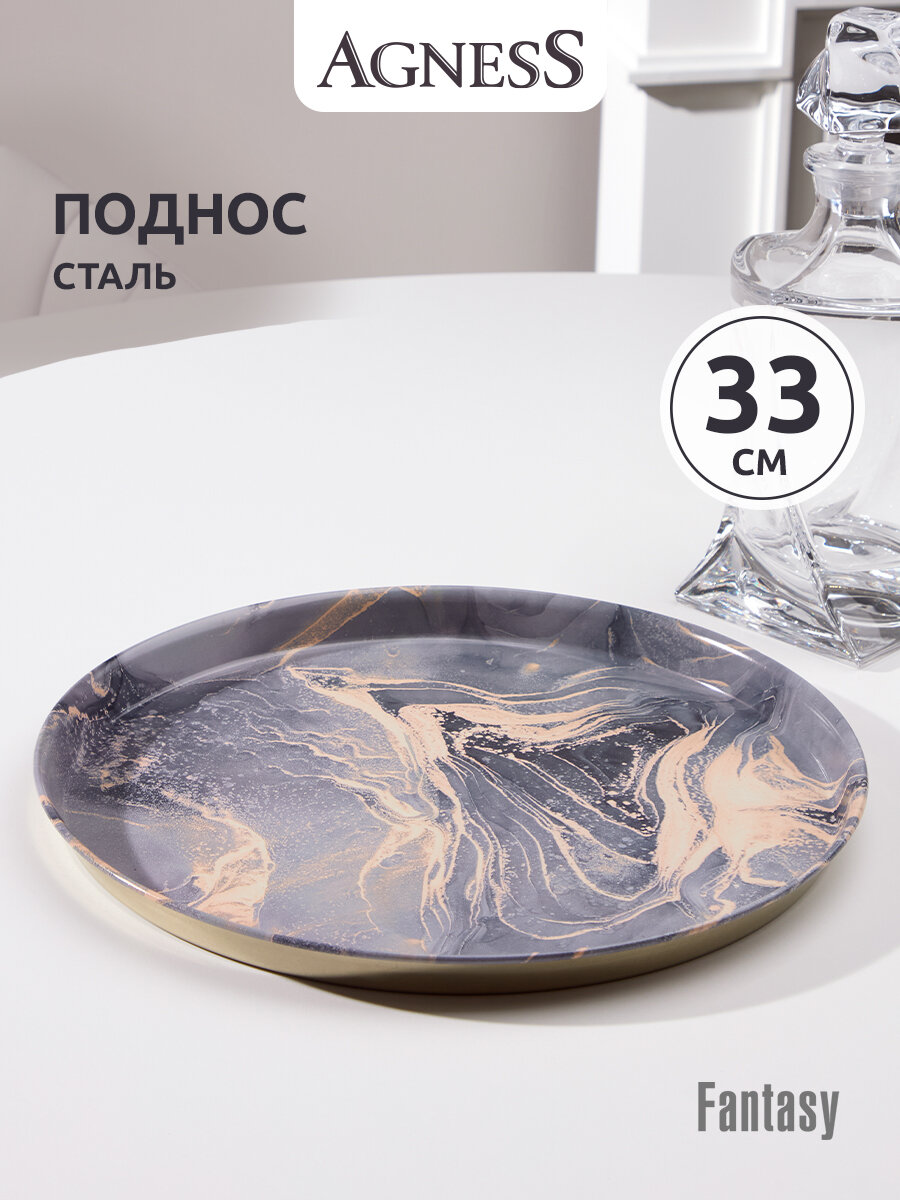 Поднос сервировочный из стали окрашенной Agness "Fantasy" 33 х 2,1 см