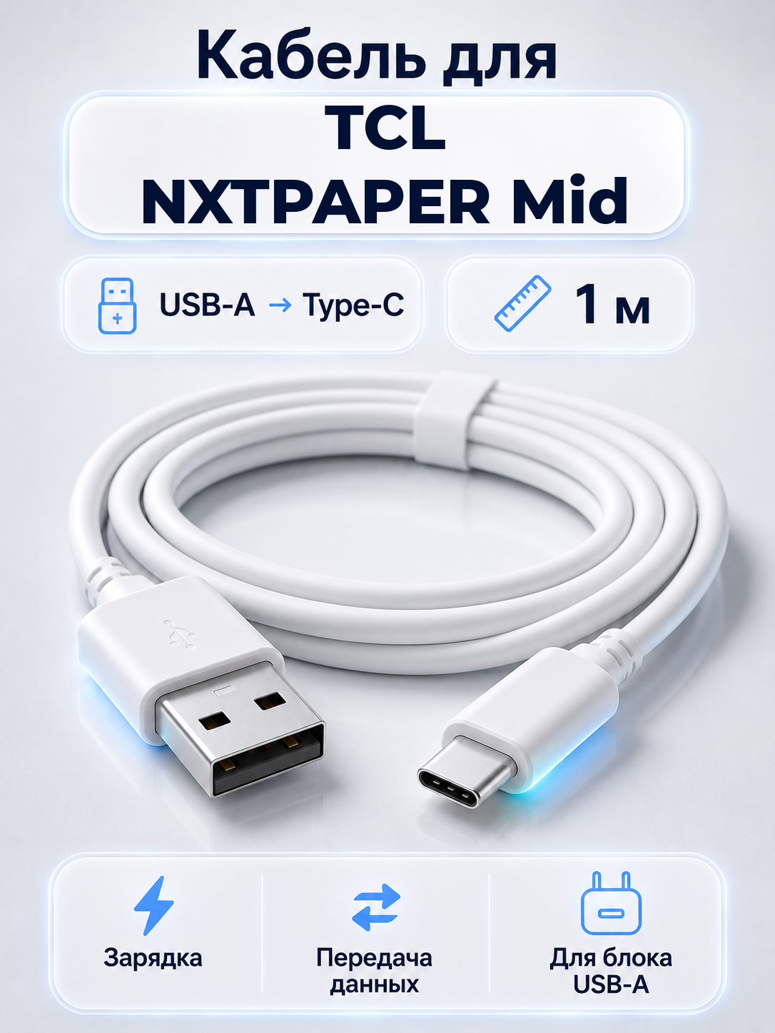 Кабель для TCL NXTPAPER Mid USB-A на Type-C, 1 м