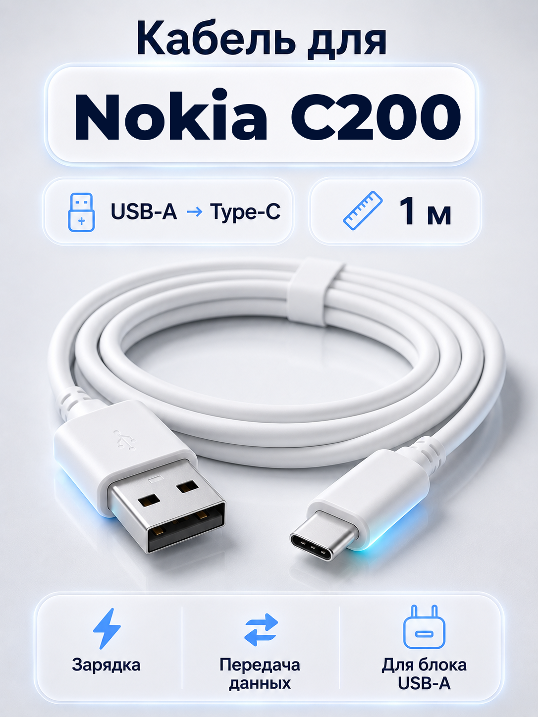 Кабель для Nokia C200 USB-A на Type-C, 1 м