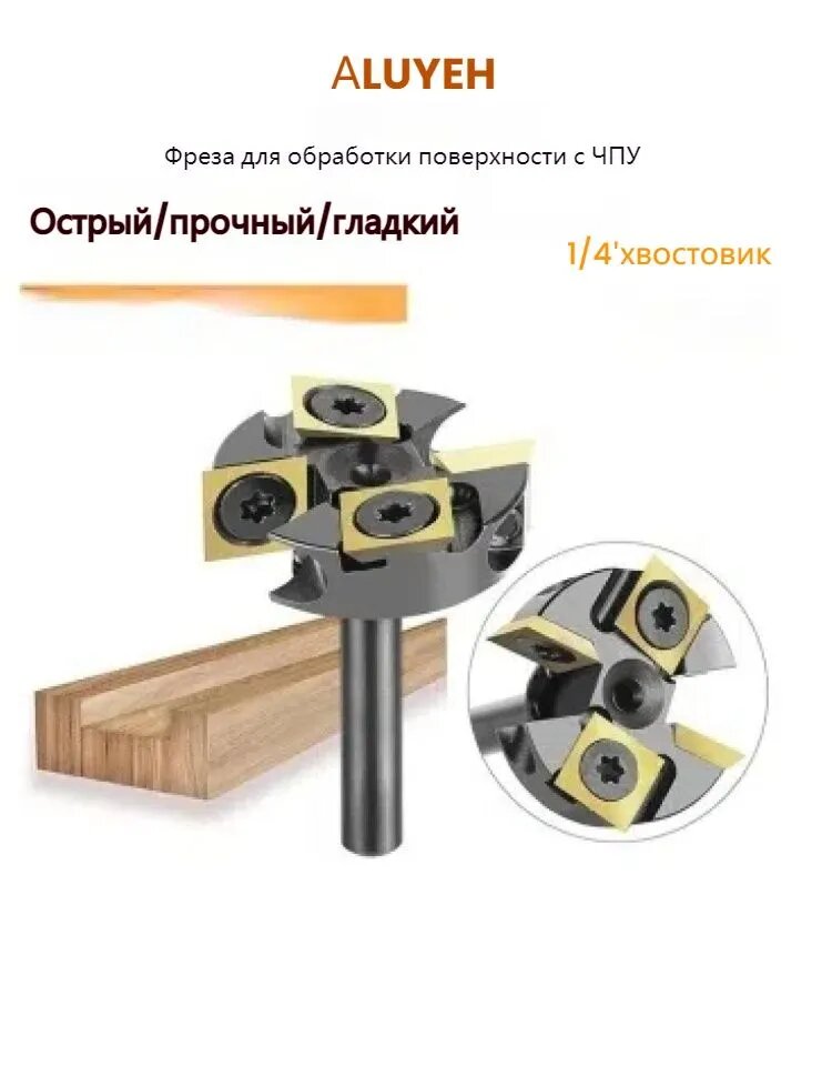ALUYEH Фреза для обработки поверхности кромок с ЧПУ, фреза для выравнивания плит 2+2 , ручка 6.35mm, диаметр резания 31.75mm, 4 крыла, наплавка наклонной пластины, строгальная головка