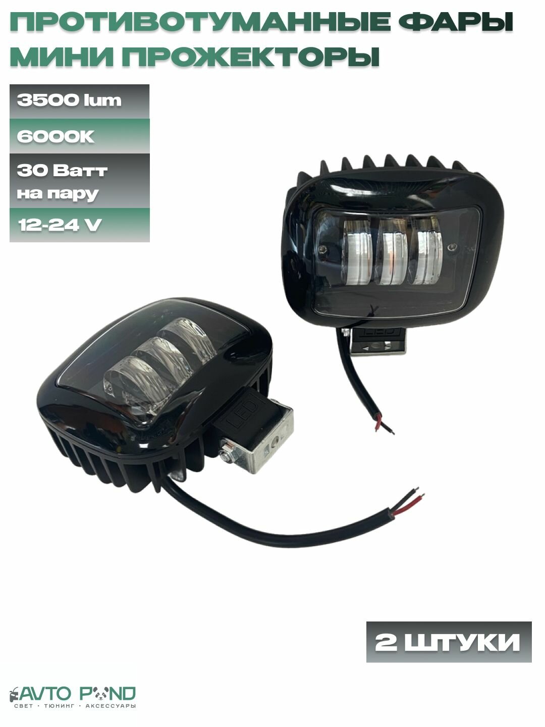 2 штуки Светодиодные LED фары прямоугольные с стг 30W ЛЕД. Универсальные Лед птф.