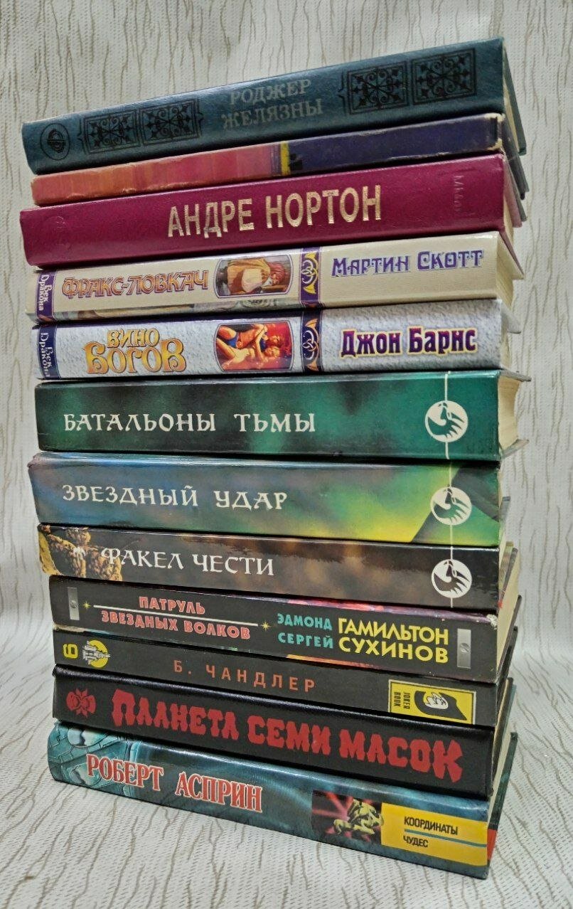 Зарубежная фантастика: Роберт Асприн. Андре Нортон. Роджер Желязны. Франсис Карсак. Жерар Клейн. Эдмонд Гамильтон и др. (комплект из 12 секонд-хенд книг)