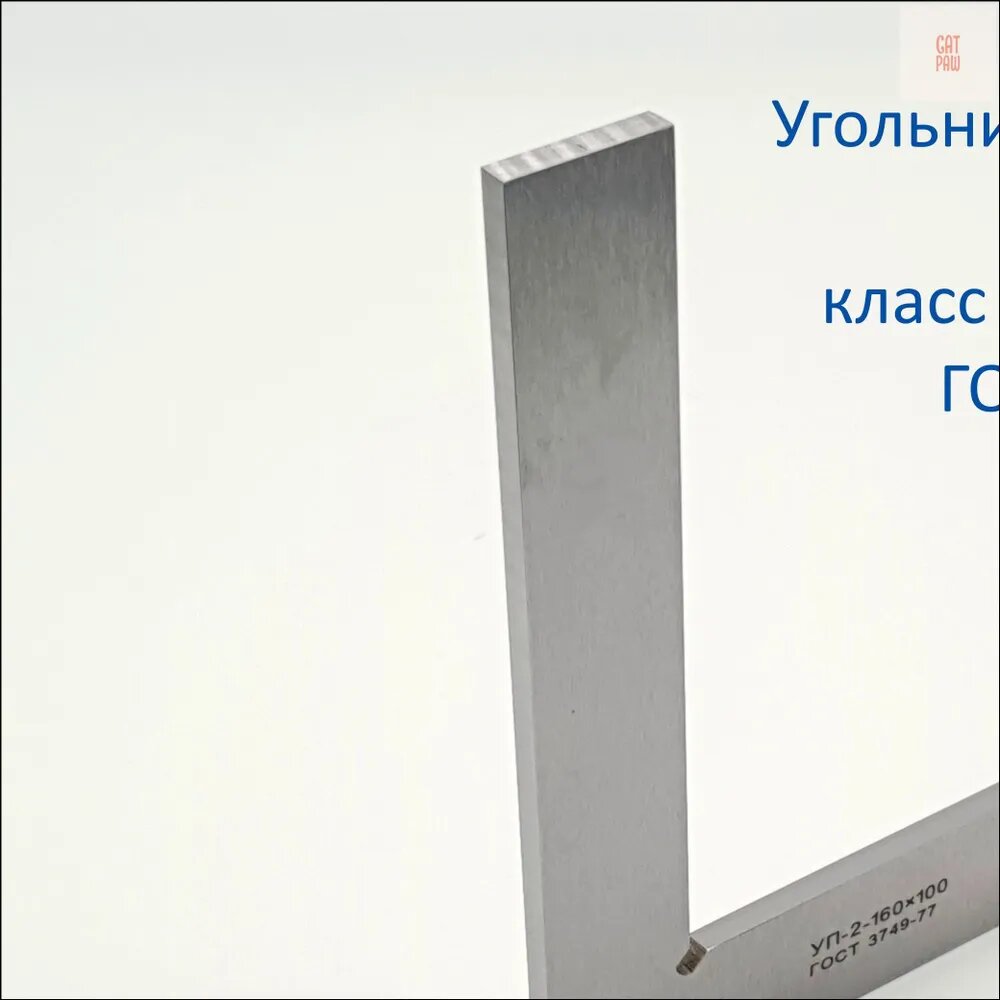 Линейка/угольник 160мм х 100мм, Металл, Угольник поверочный