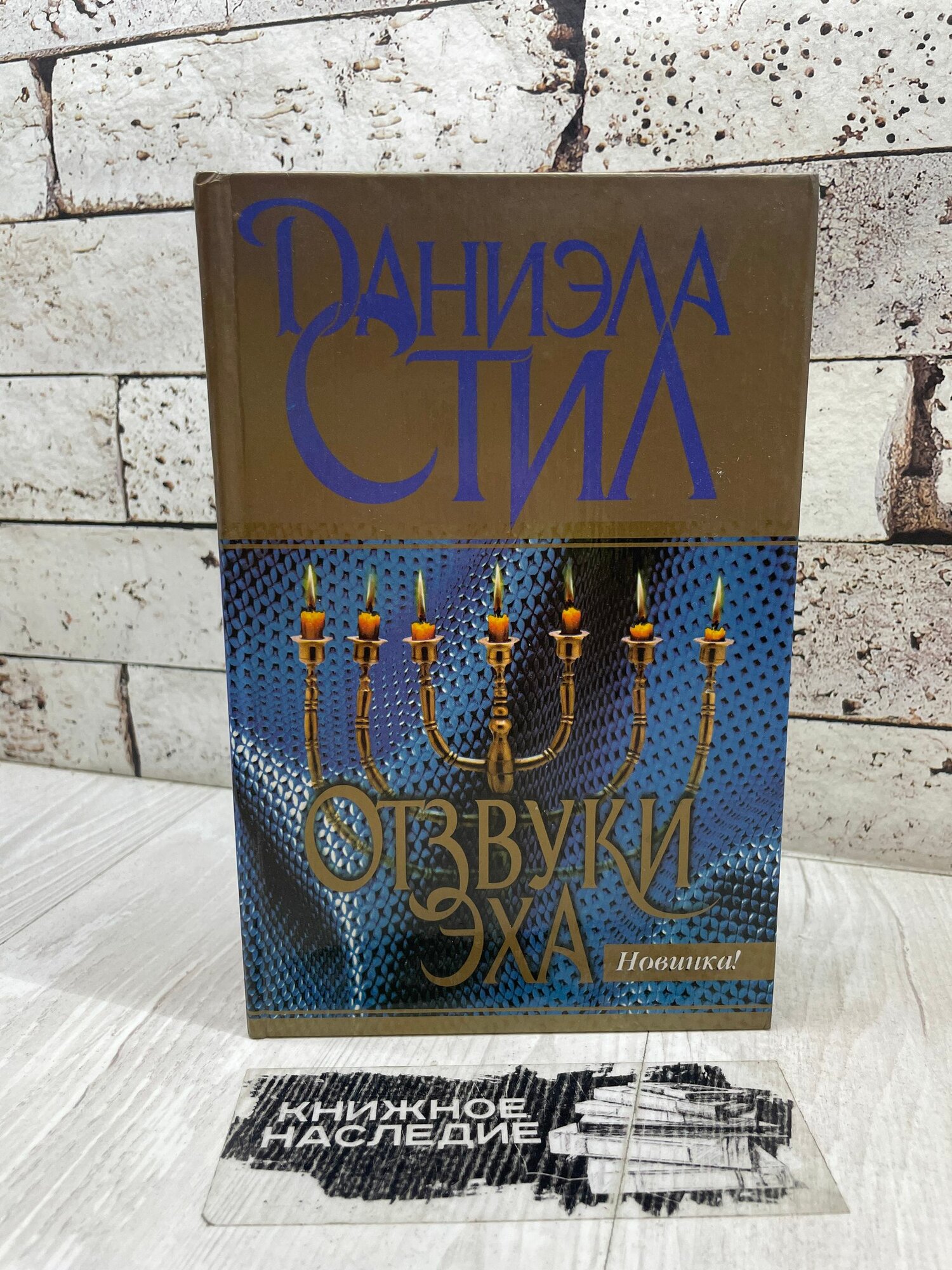 Стил Д. Отзвуки эха. АСТ 2006 г