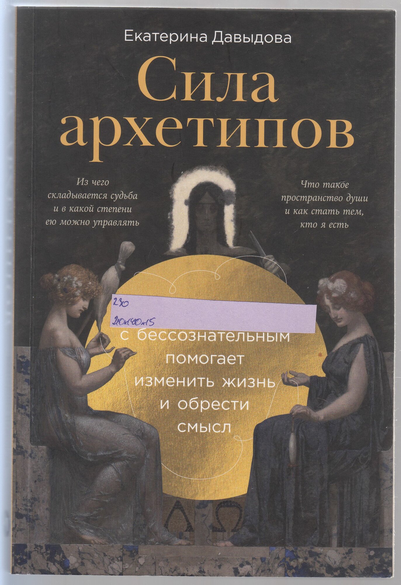 Екатерина Давыдова. Сила архетипов: Как работа с бессознательным помогает изменить жизнь и обрести смысл