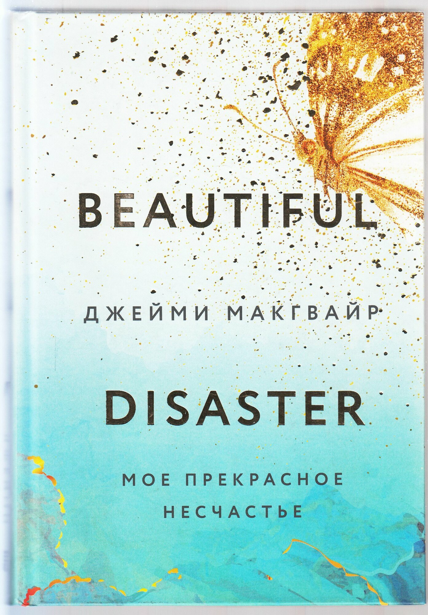 Джейми Макгвайр. Моё прекрасное несчастье