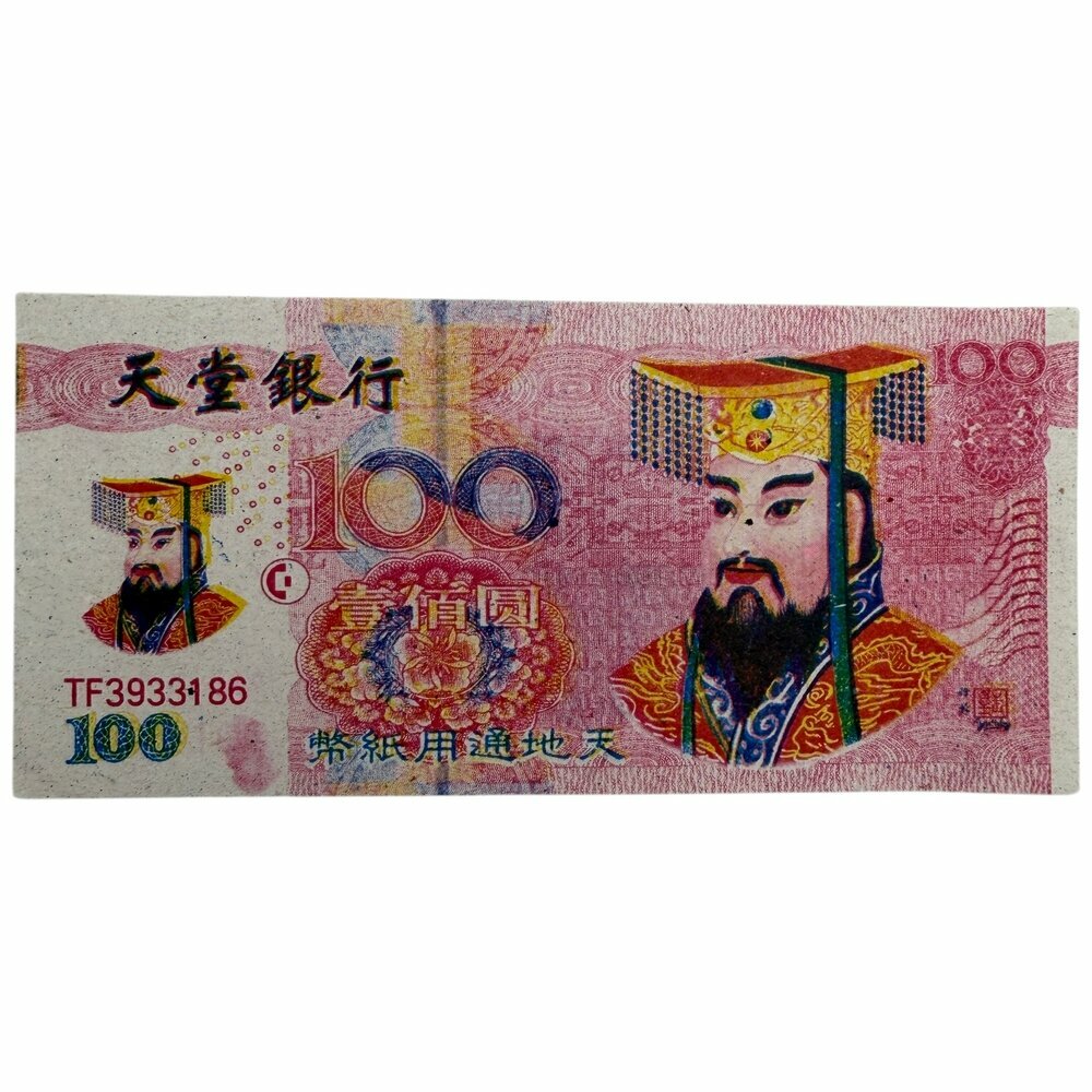 Китай (Адский Банк) 100 юаней 2007 г. (Серия TF)