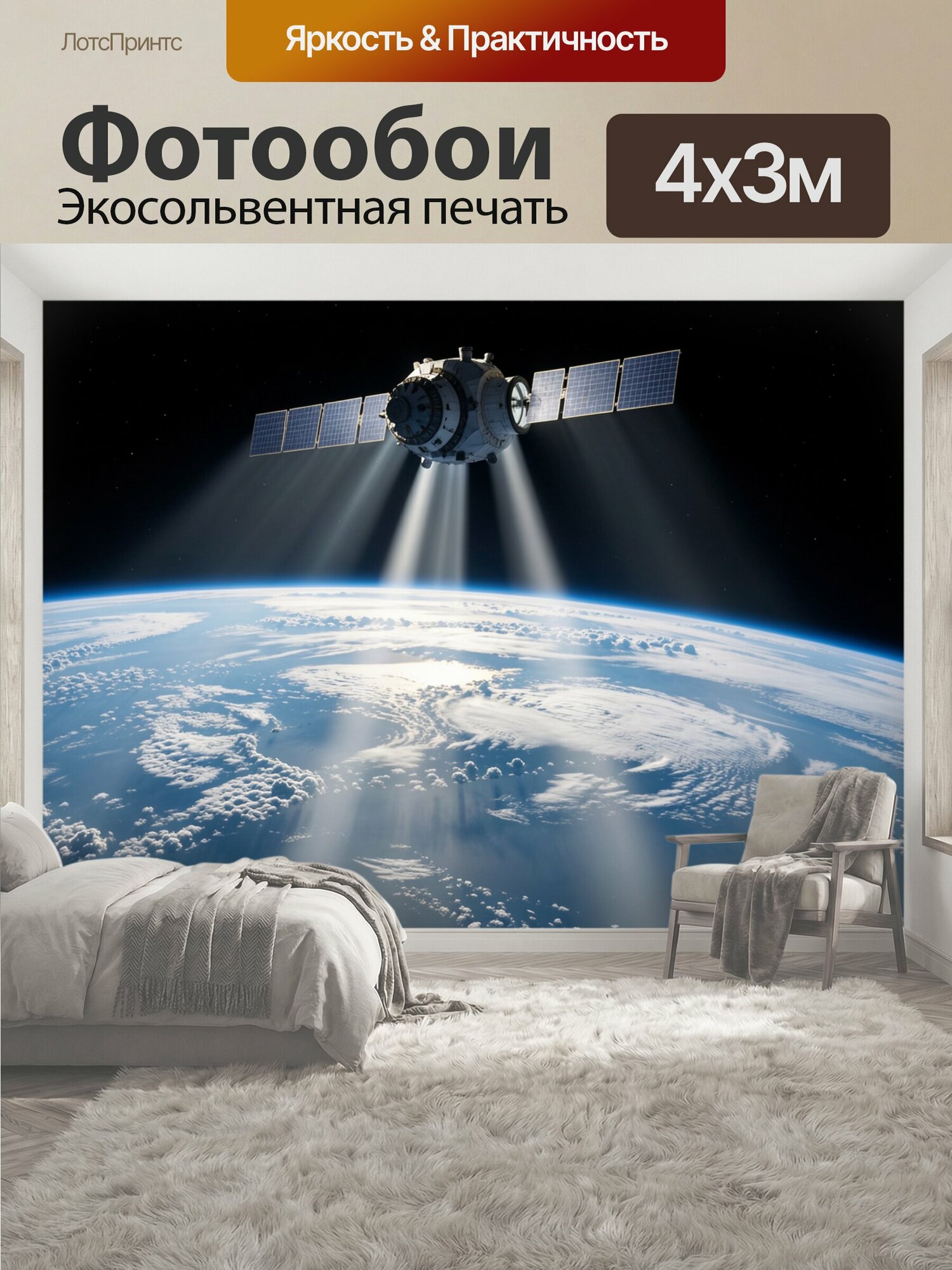 Фотообои "Космический спутник над Землей. Орбитальный аппарат с солнечными панелями парит в звездном пространстве над планетой, освещая облака." 400x300 см. экосольвентная печать