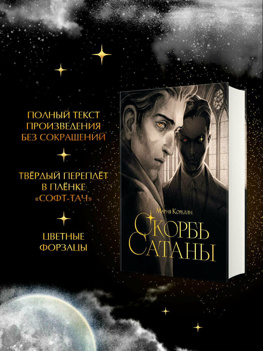 Корелли М. Скорбь сатаны — фото 1
