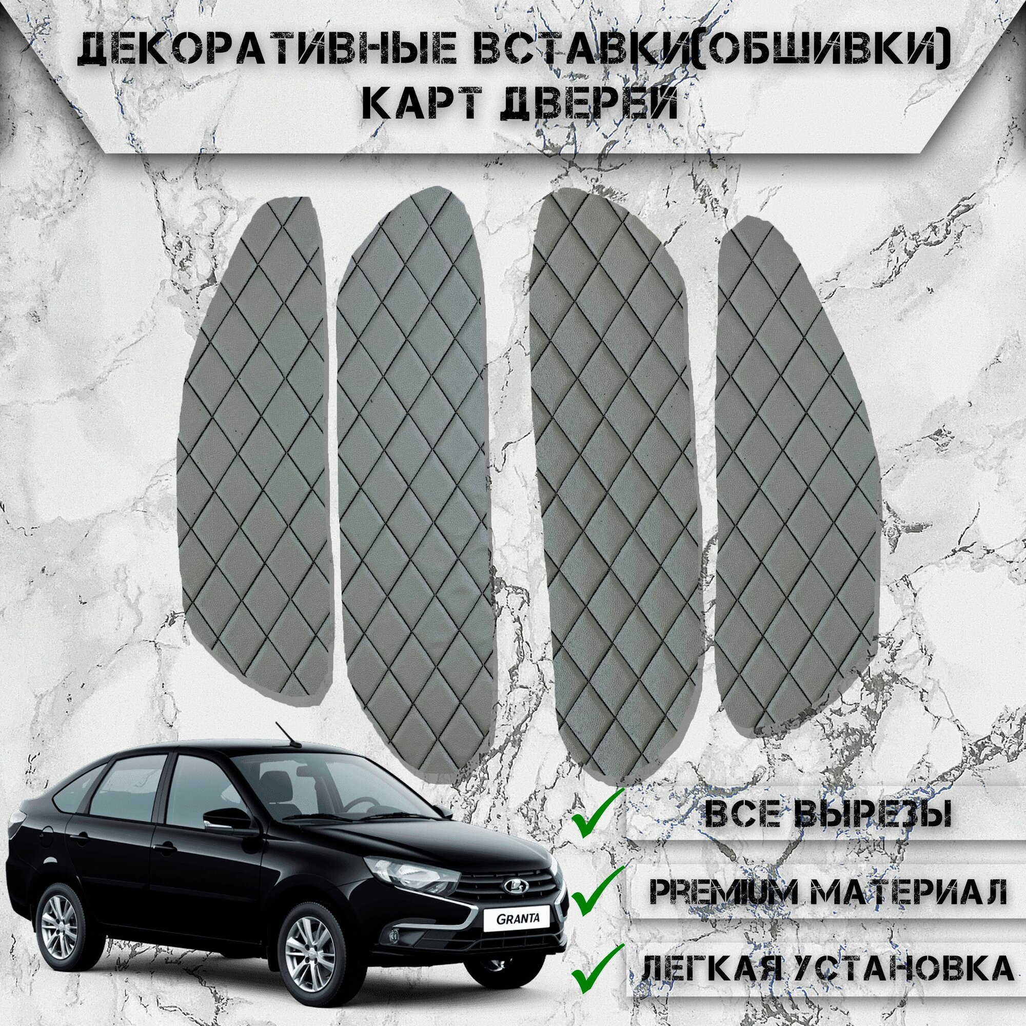 Декоративные вставки обшивки карт дверей из Экокожи для Lada Granta / Лада Гранта Серые с Чёрной строчкой