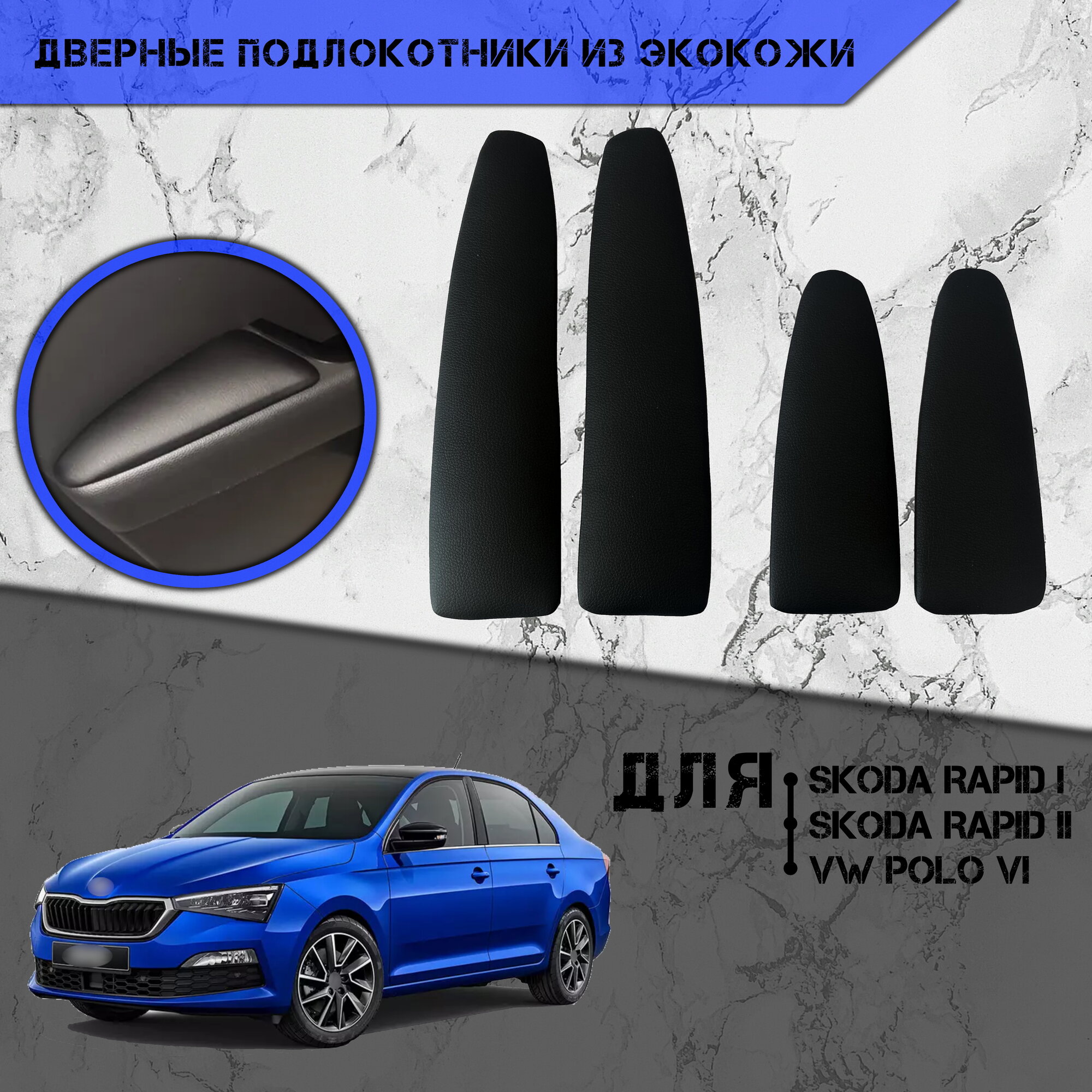 Дверные Подлокотники из экокожи на двери (Мягкие накладки) для Шкода Рапид, Фольцваген Поло 6 / Skoda Rapid 1-2 (2012-2022), Volkswagen Polo 6 (2020-2022) (4 шт) Чёрные