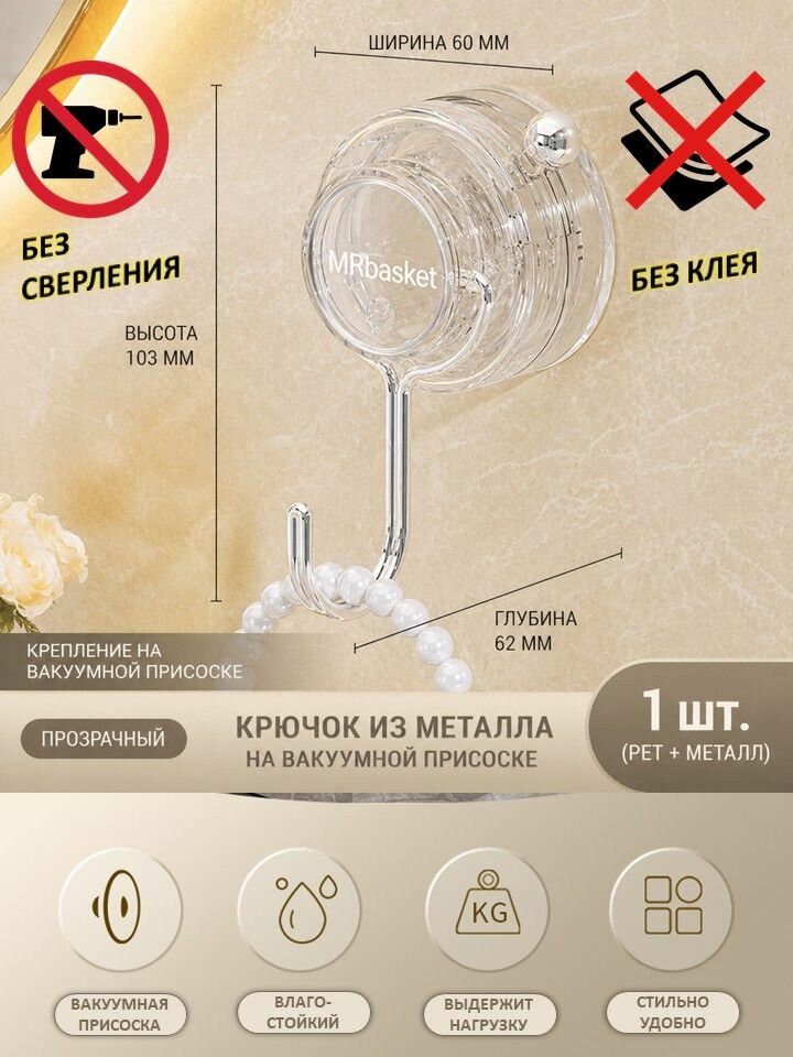 MrBasket Металлический крючок на присоске (ST1020H, ST.01.00088-1, прозрачный)