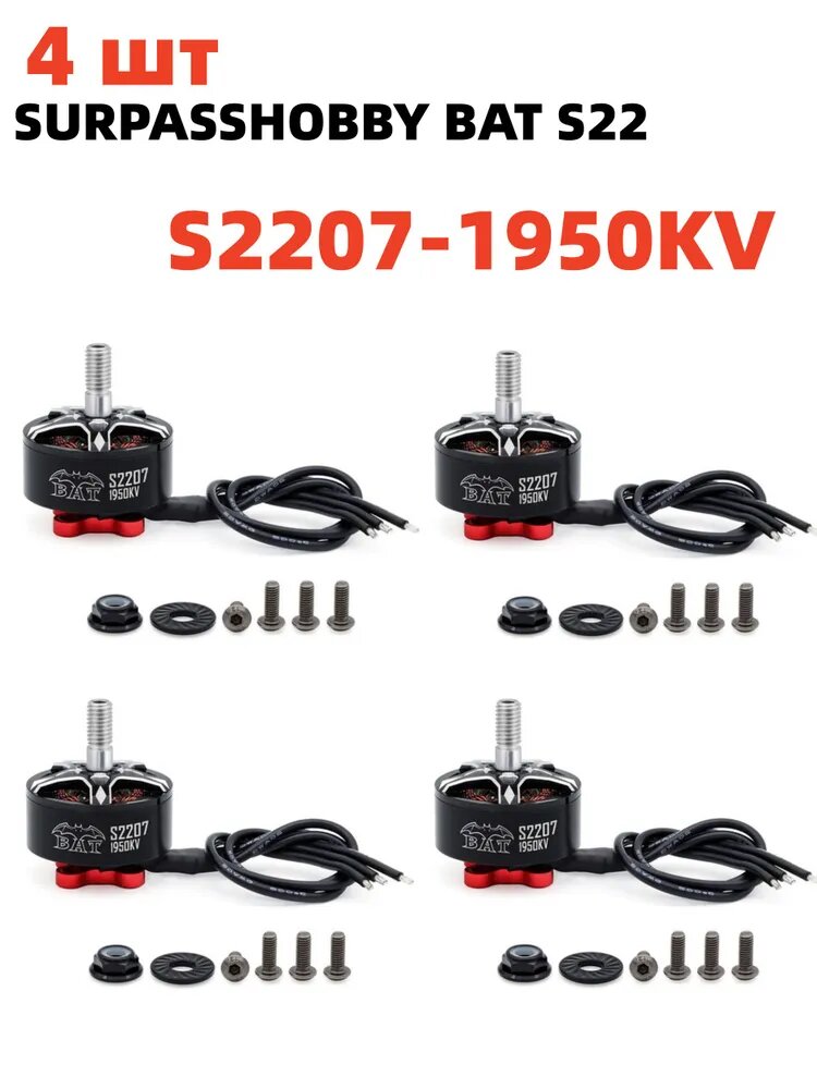 S2207-1950KV 4 шт SURPASSHOBBY BAT S22 Series - бесщеточные моторы