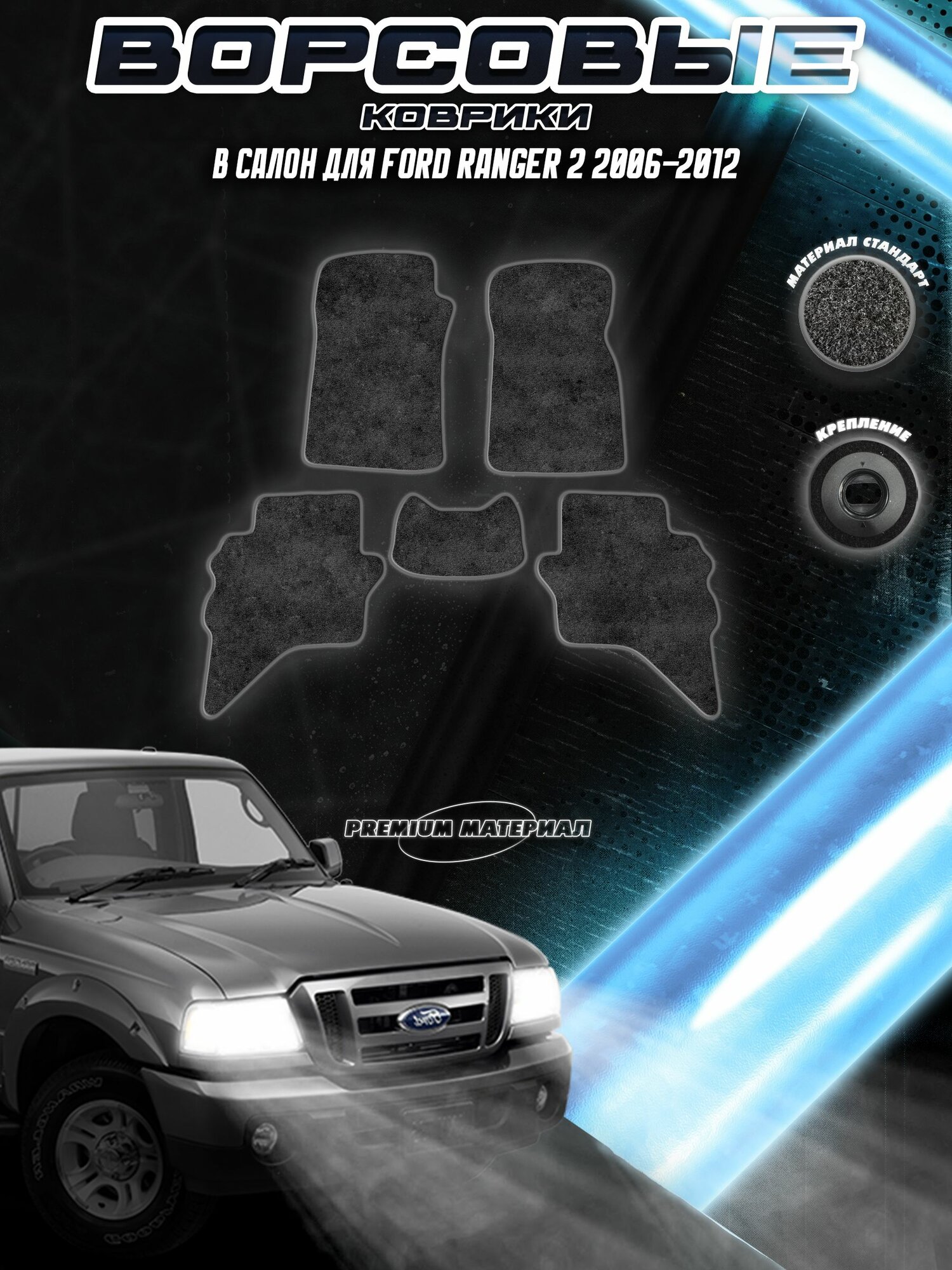 Ворсовые коврики "Стандарт" для авто Форд Ренджер / Ford Ranger 2 2006-2012 Г. В. Чёрный С Серым Кантом