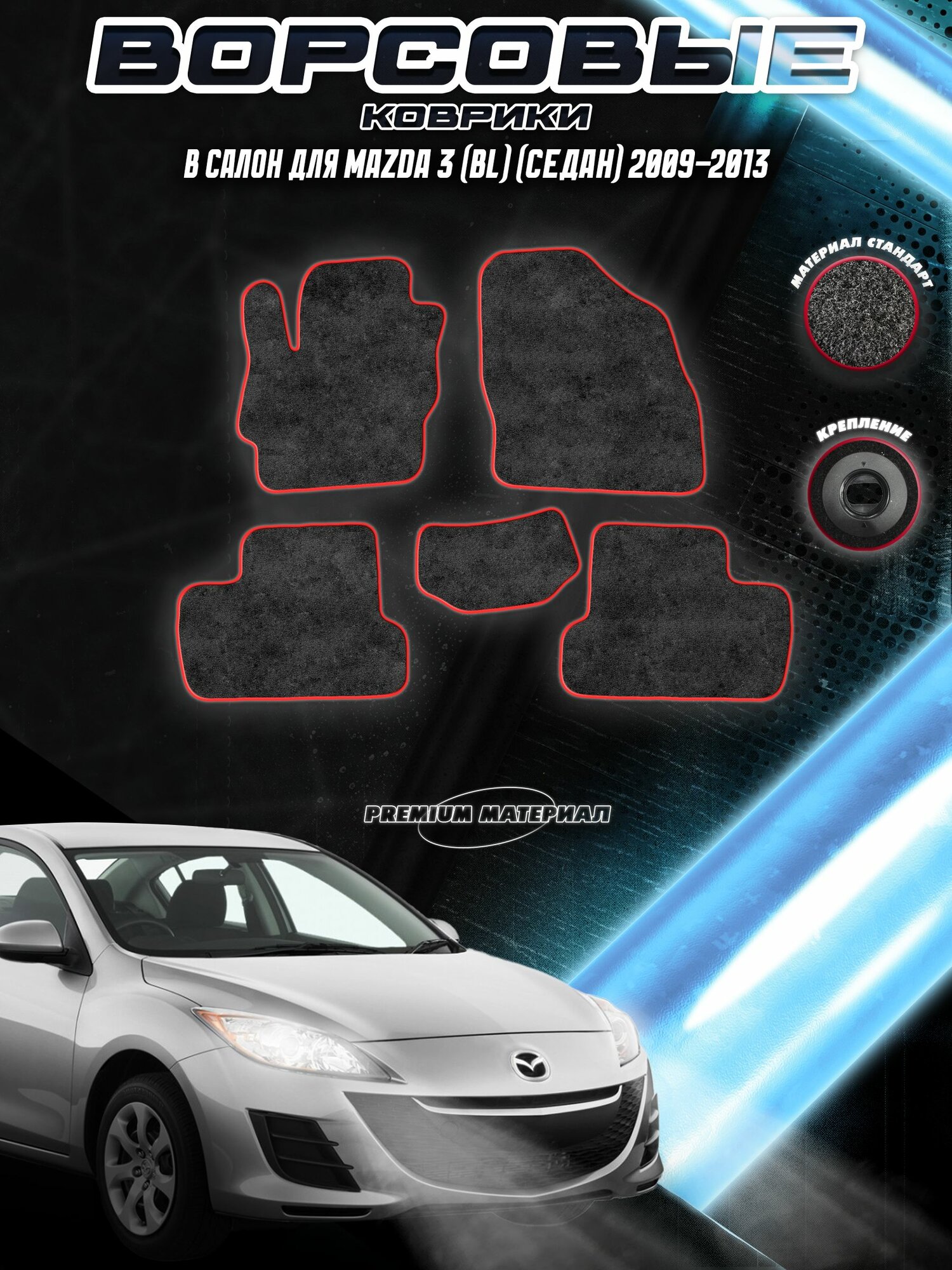 Ворсовые коврики "Стандарт" для авто Мазда / Mazda 3 (BL) (хэтчбек) 2009-2013 Г. В. Чёрный С Красным Кантом