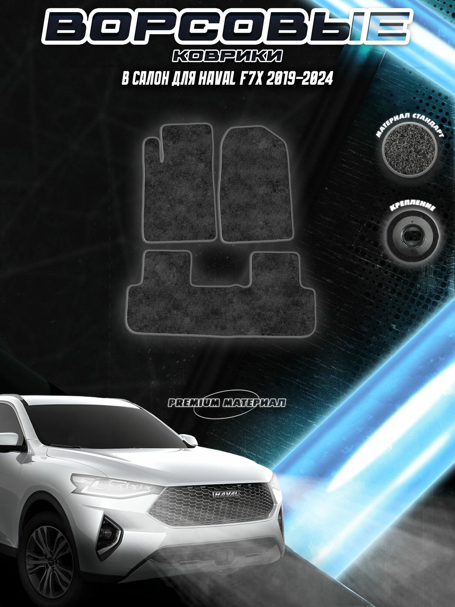 Ворсовые коврики "Стандарт" для авто Хавал Ф7 икс / Haval F7x 2019-2024 Г. В. Чёрный С Серым Кантом