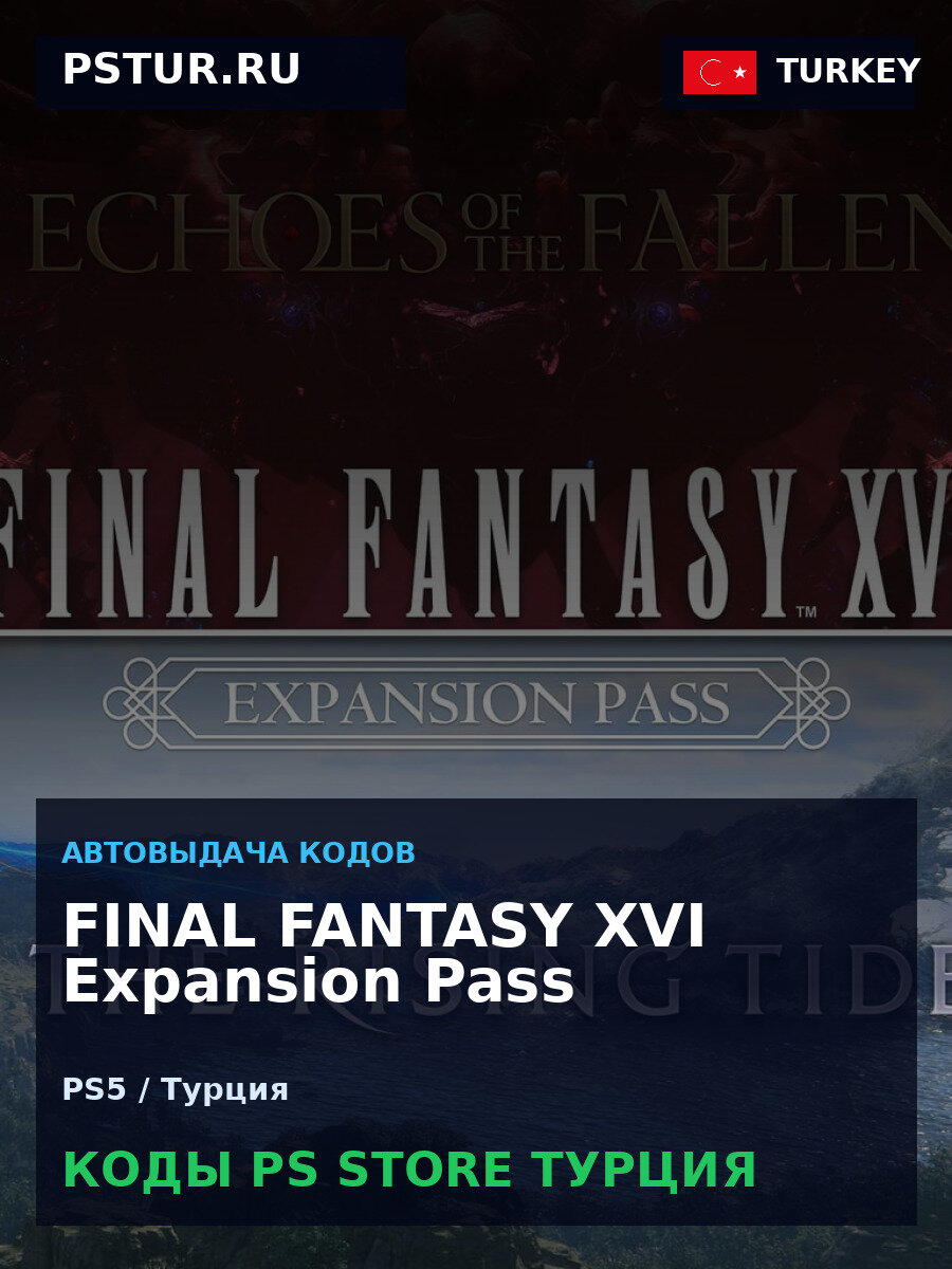 FINAL FANTASY XVI Expansion Pass PS5 — PlayStation Store Турция, цифровая версия