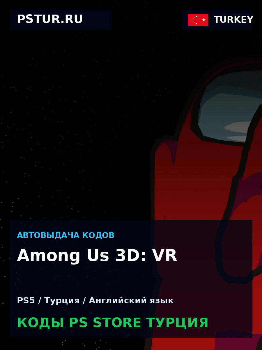 Among Us 3D: VR PS5 — PlayStation Store Турция, цифровая версия