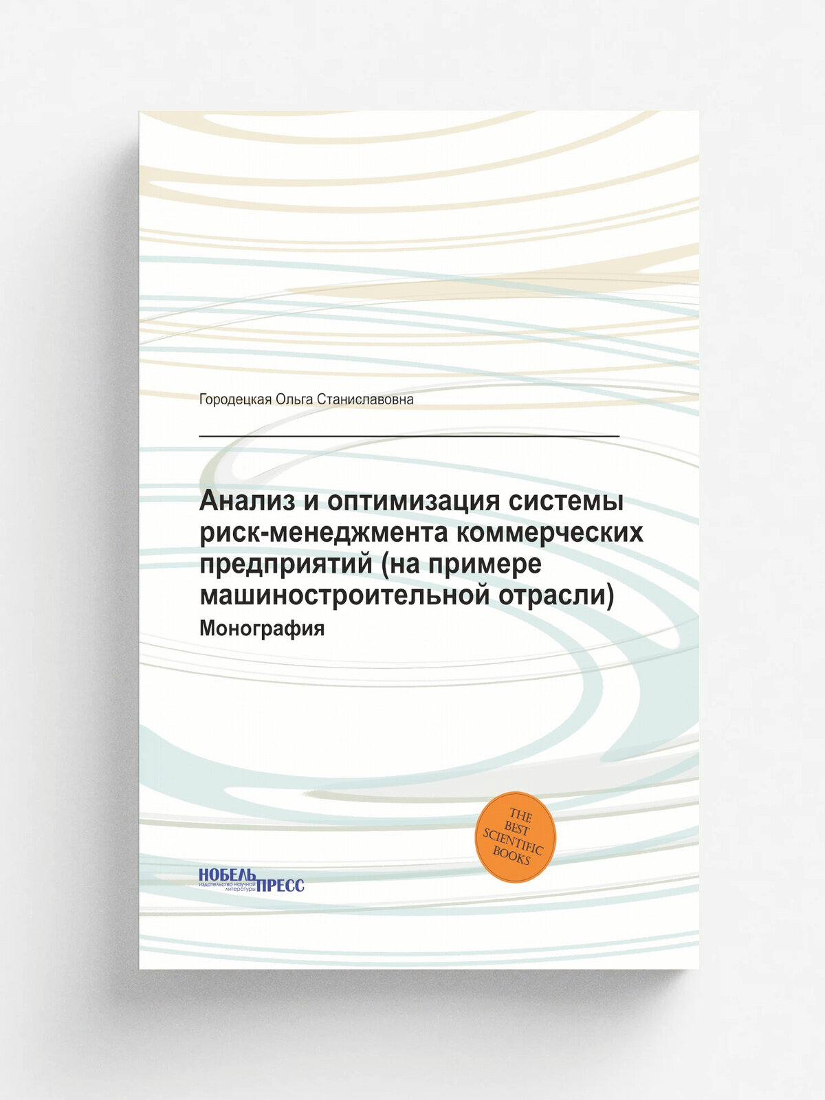 Анализ и оптимизация системы риск-менеджмента коммерческих предприятий (на примере машиностроительной отрасли). Монография