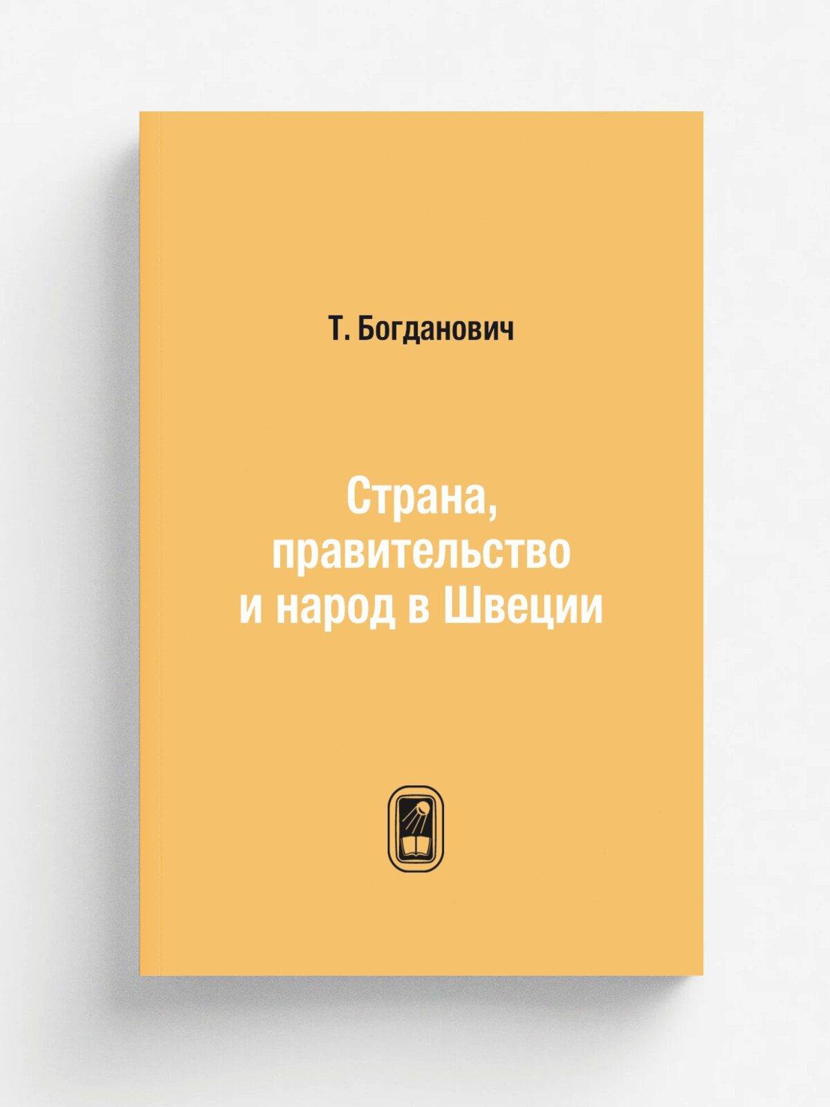 Страна, правительство и народ в Швеции