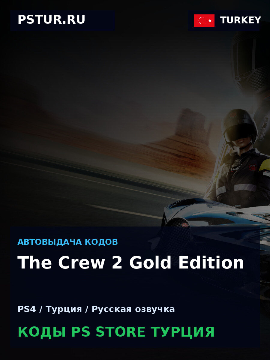The Crew 2 Gold Edition PS4 — PlayStation Store Турция, цифровая версия