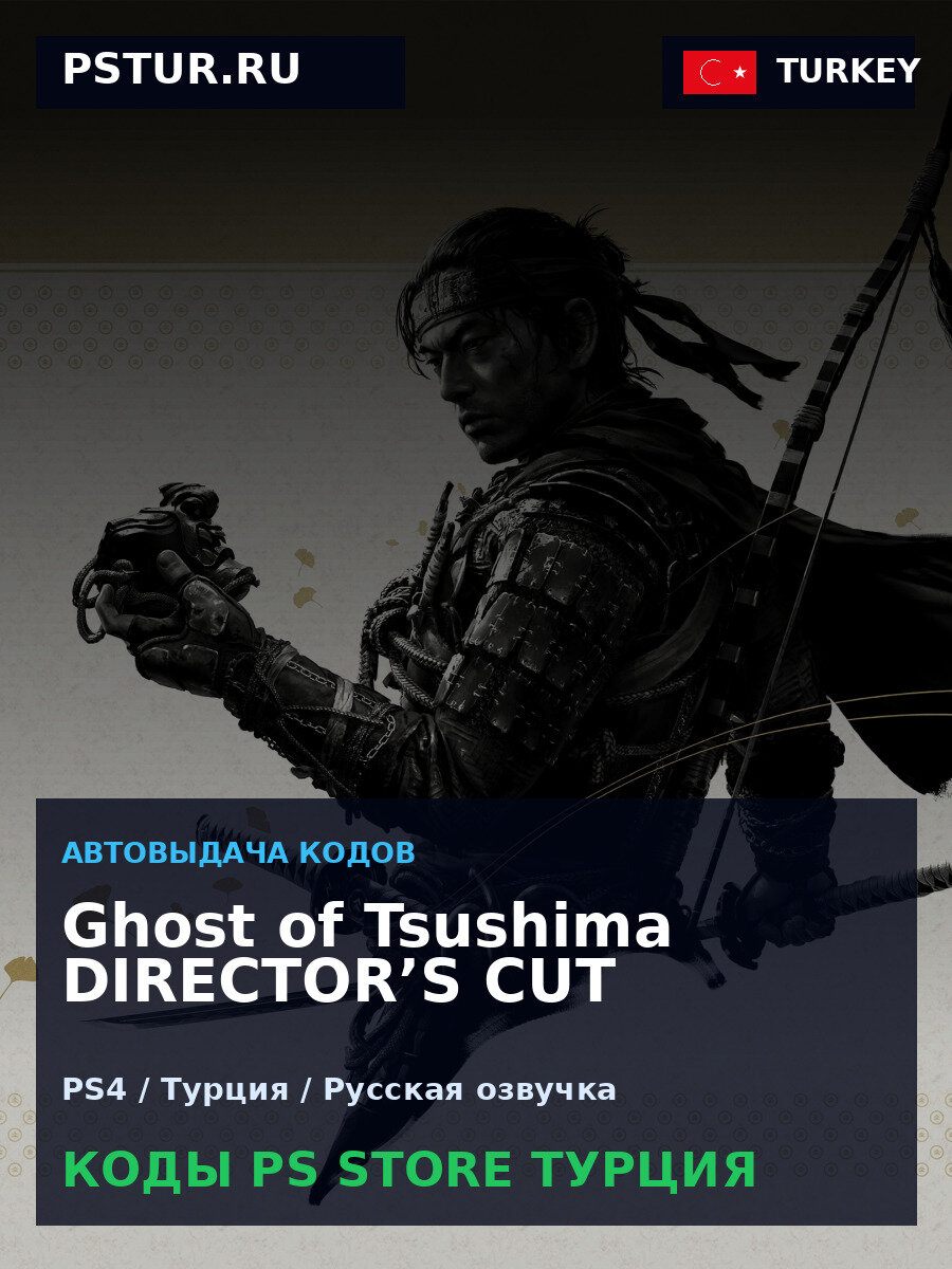 Ghost of Tsushima DIRECTOR’S CUT PS4 — PlayStation Store Турция, цифровая версия