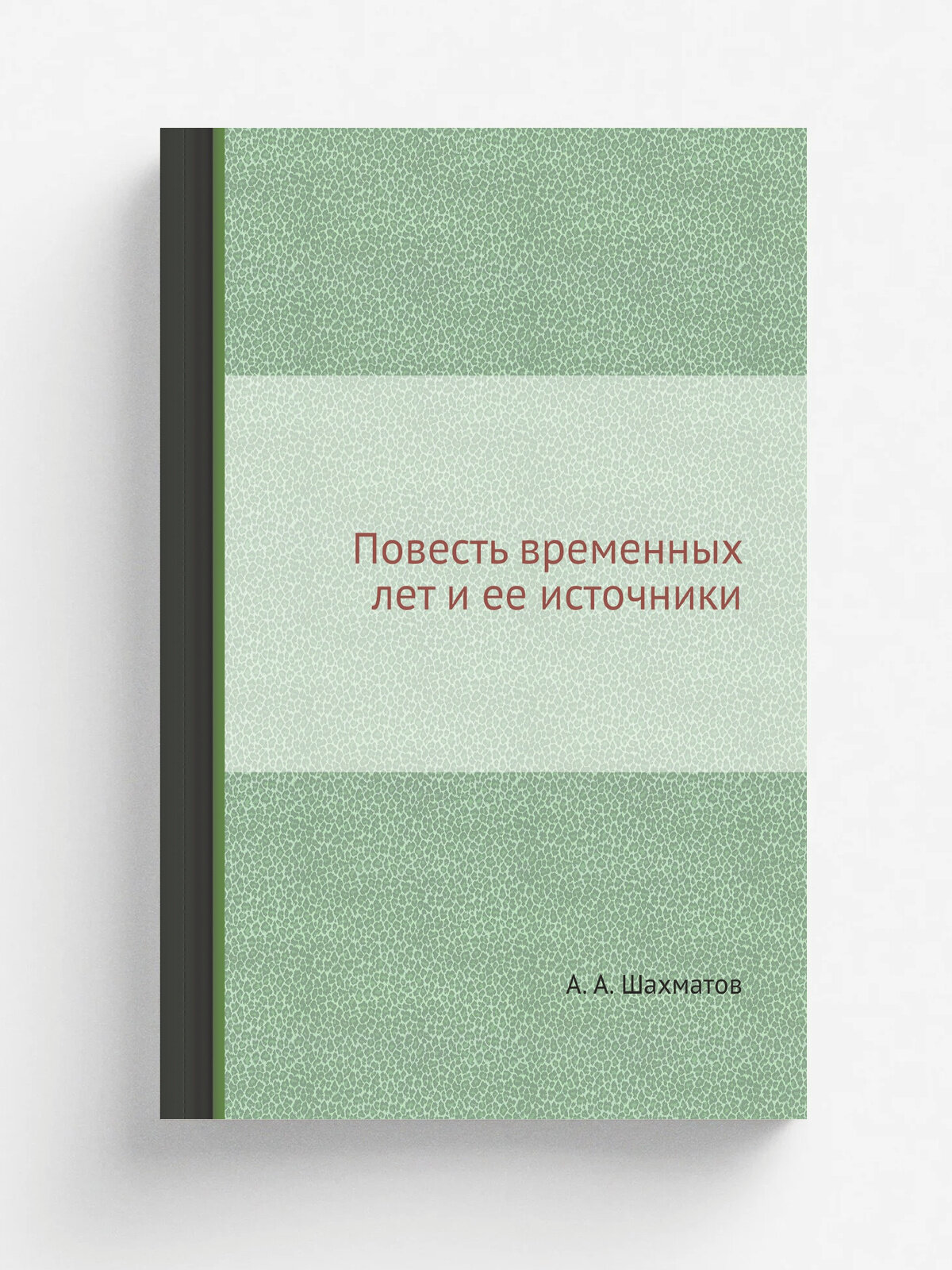 Повесть временных лет и ее источники | А. А. Шахматов | 1940 | Репринт