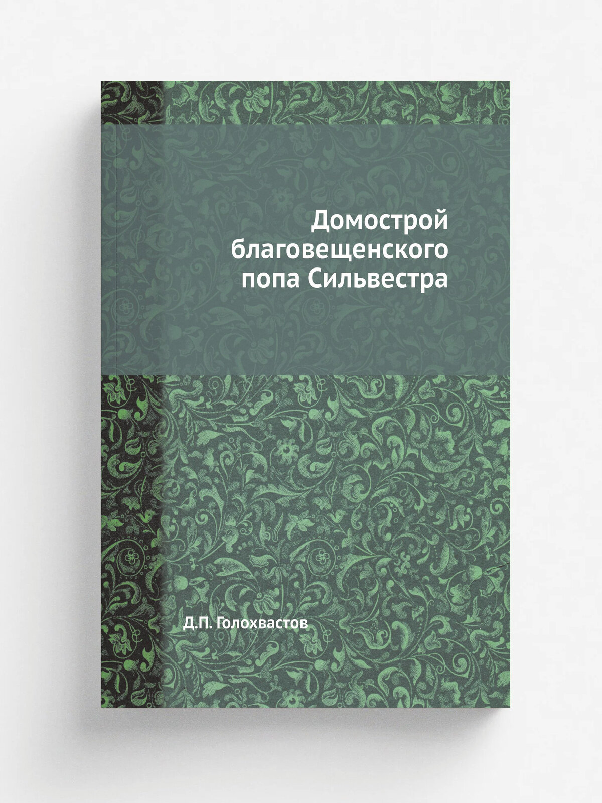 Домострой благовещенского попа Сильвестра