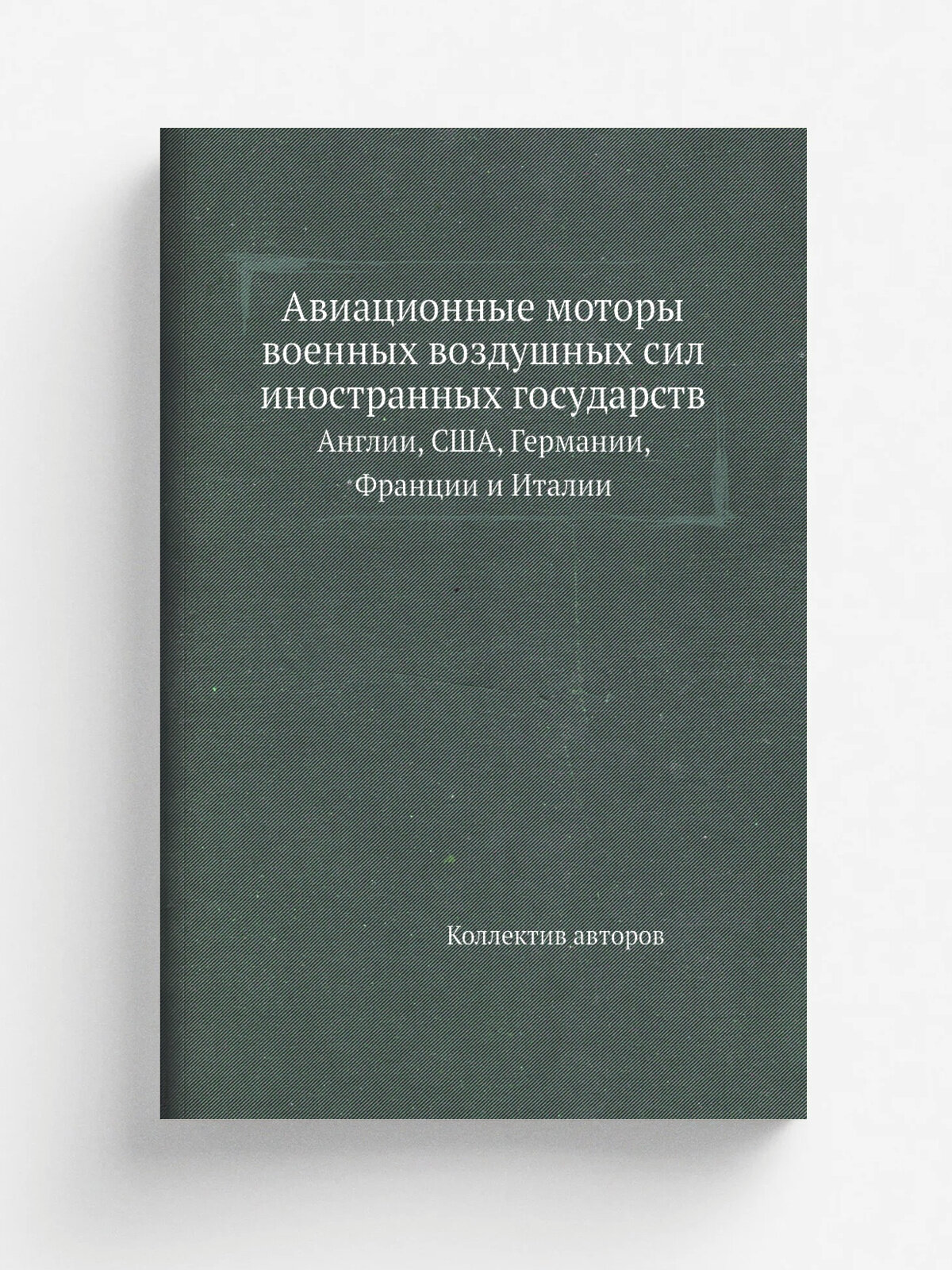 Авиационные моторы военных воздушных сил иностранных государств. Англии, США, Германии, Франции и Италии